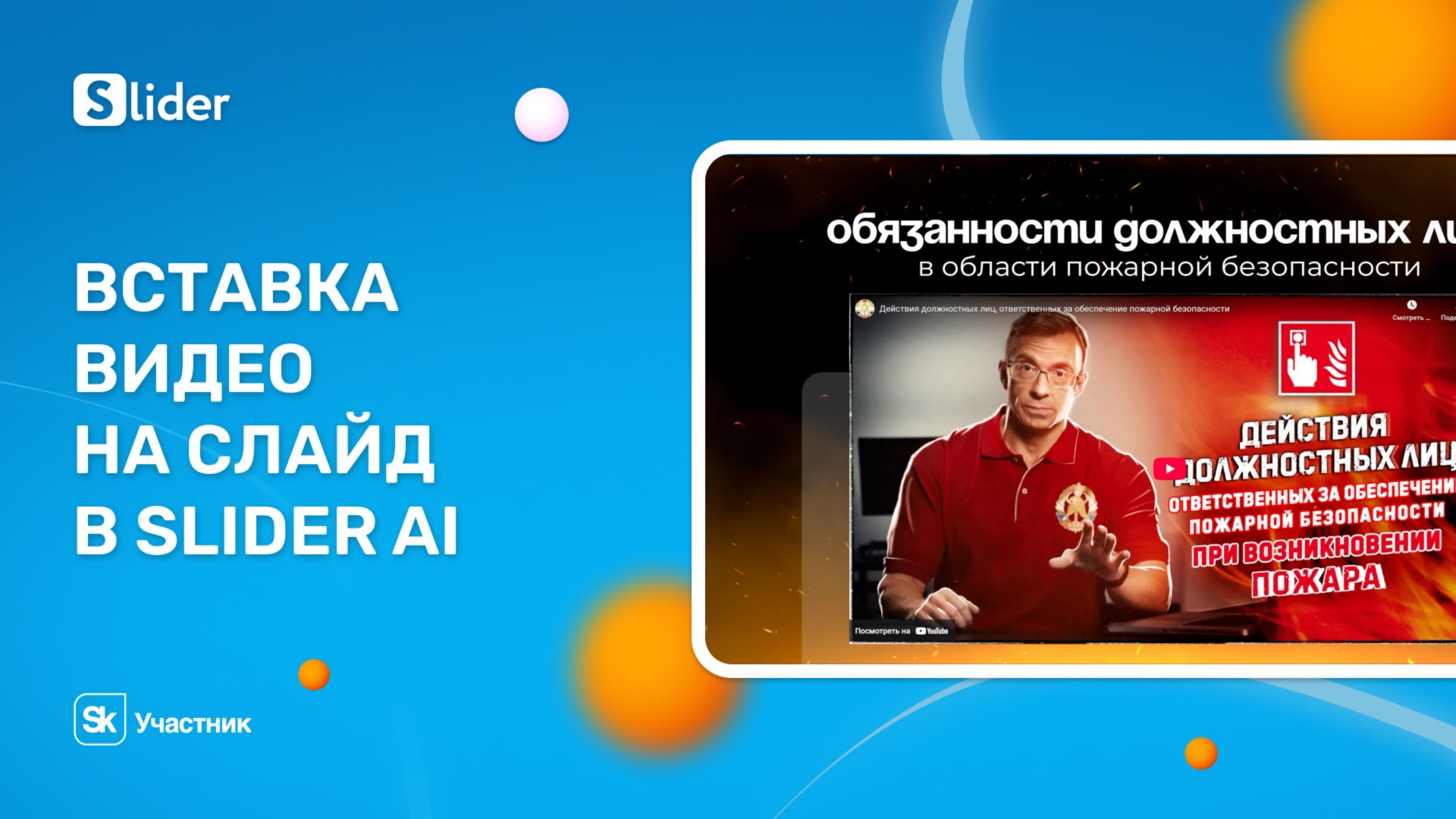 Вставка видео на слайд в редакторе Slider AI