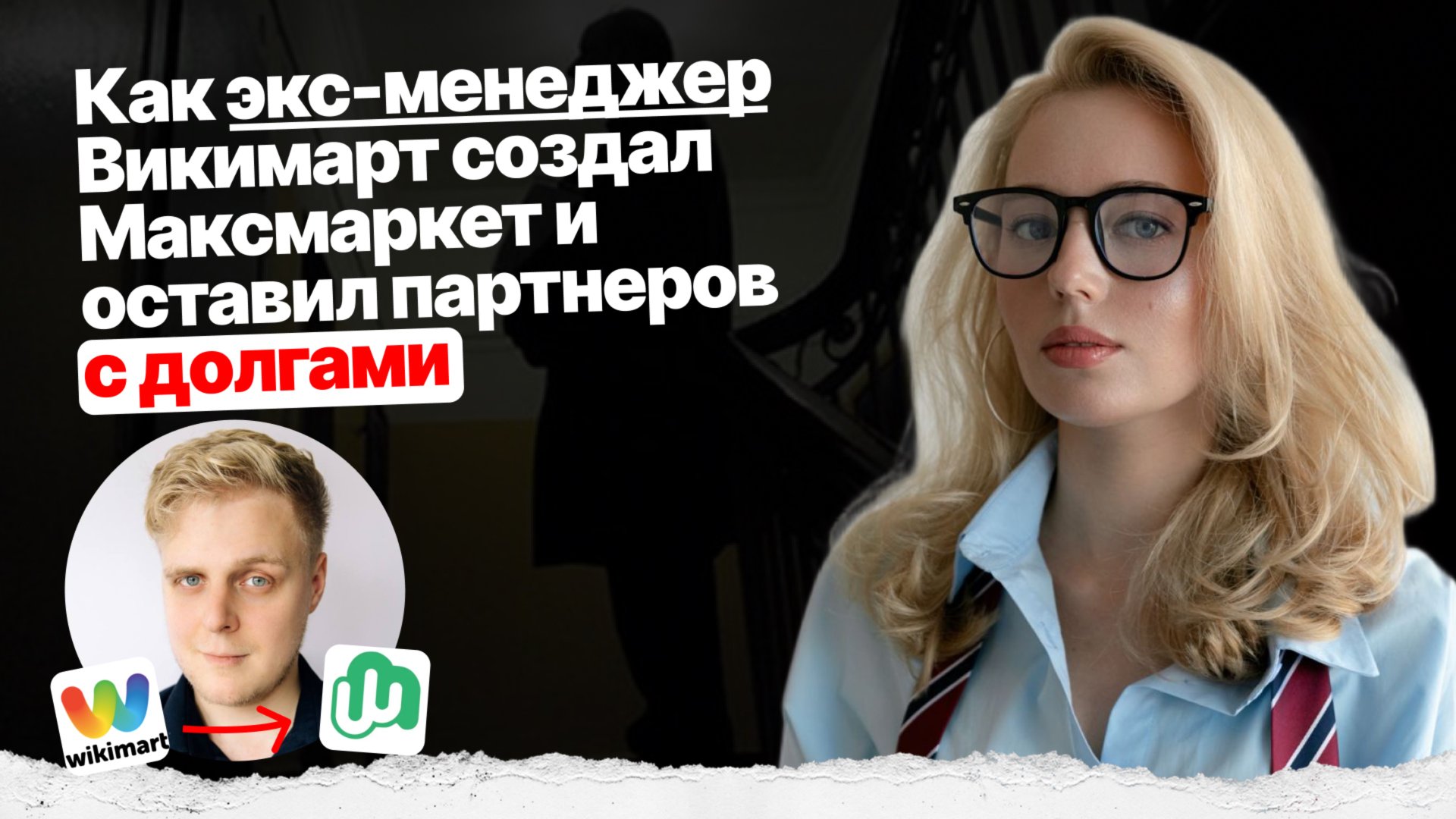 Разбор КРАХА Викимарт: Как "утонувший" проект создал нового МИЛЛИОНЕРА?