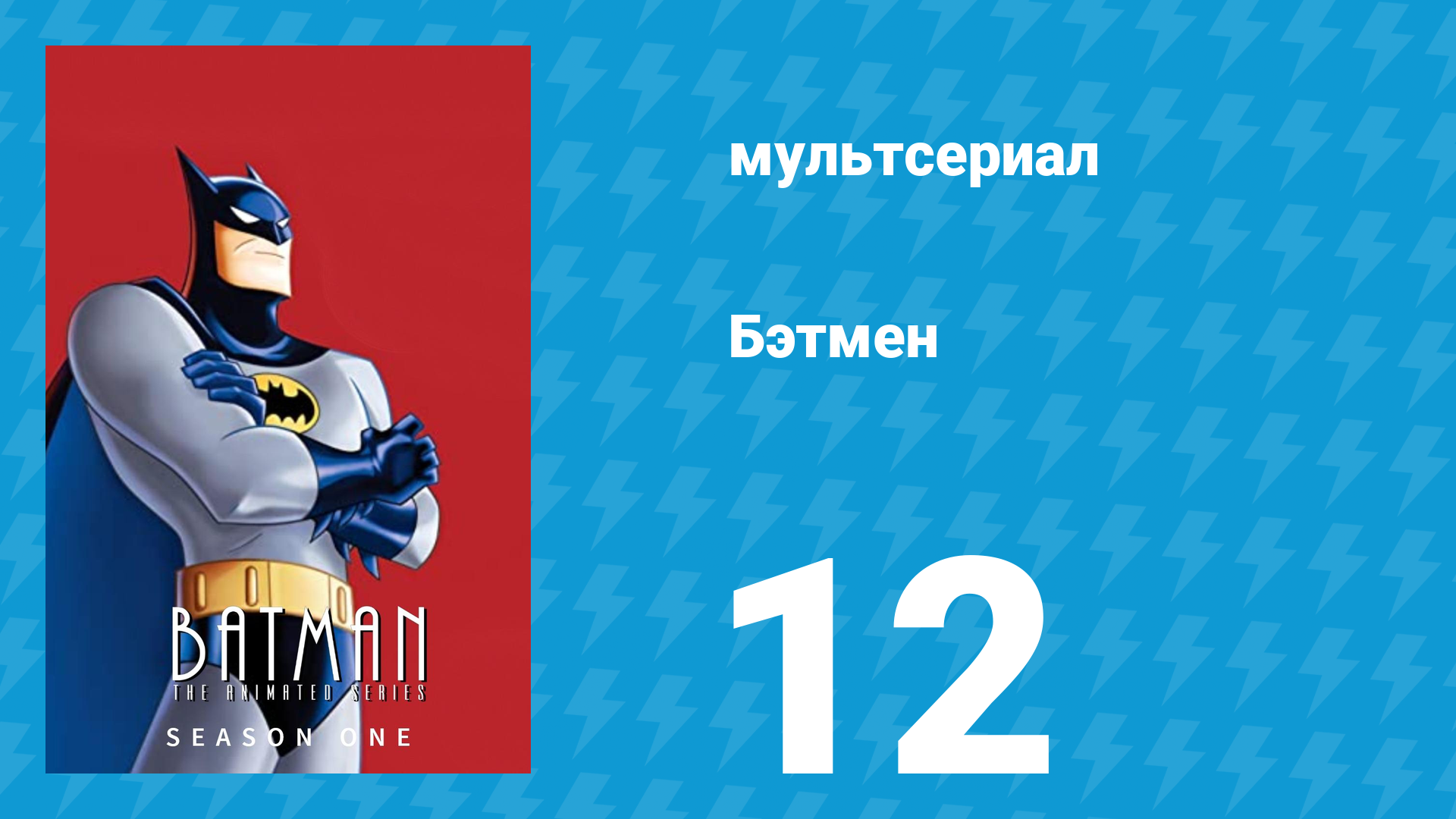 Бэтмен 1 сезон 12 серия «Никогда не поздно» (мультсериал, 1992)