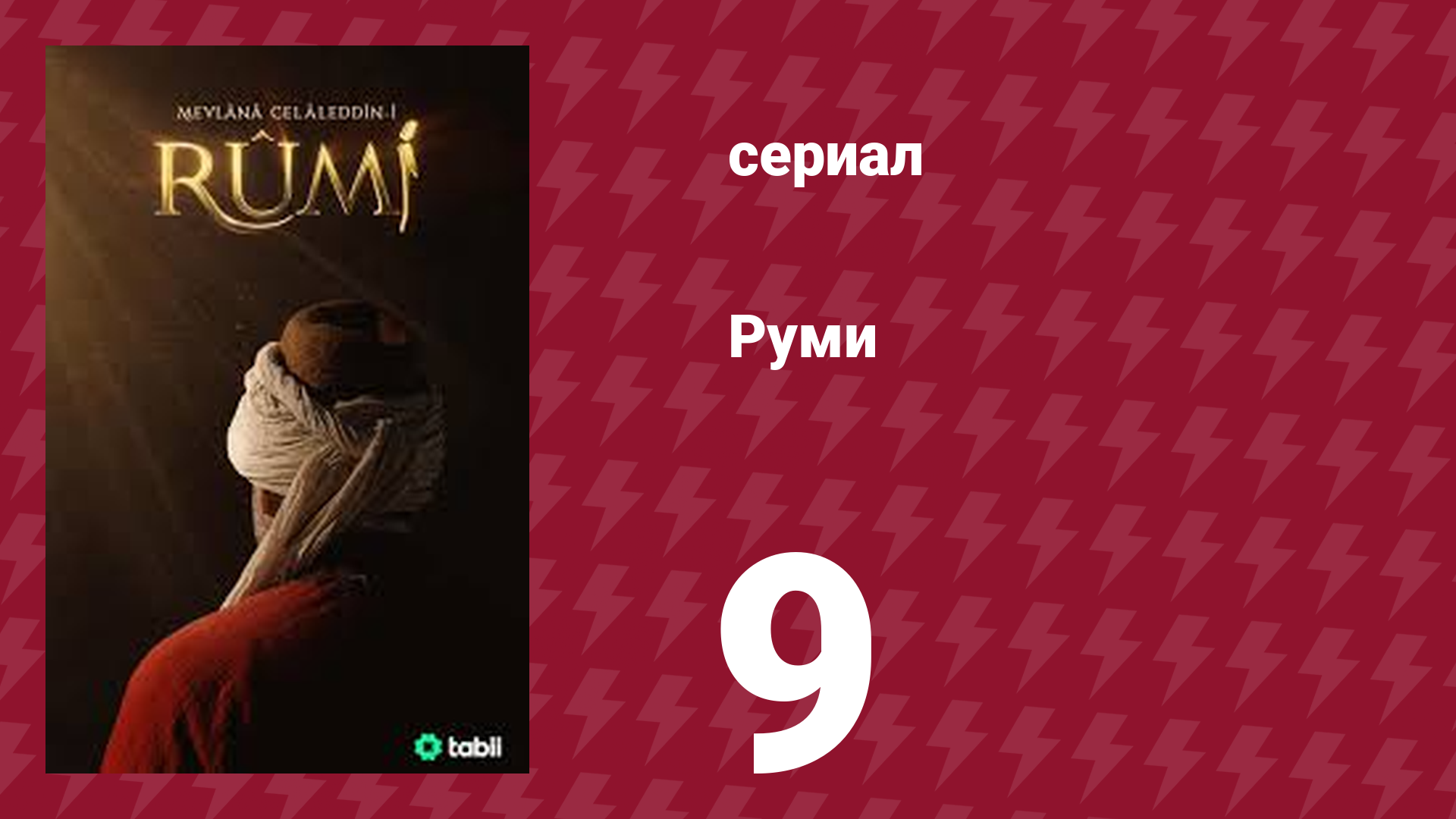 Руми 9 серия (сериал, 2023)