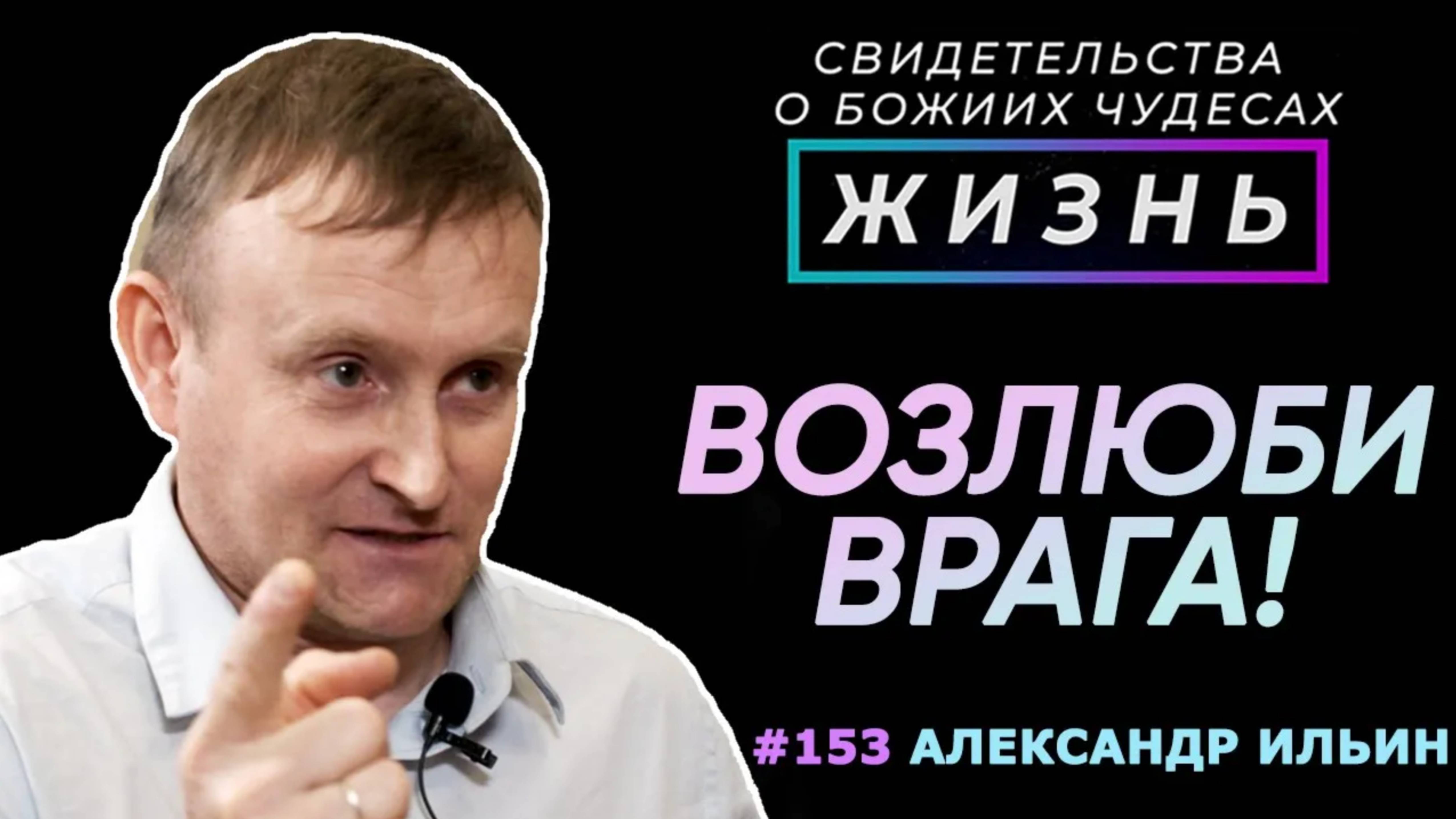 Возлюби врага! | Свидетельство о чуде Александр Ильин | Жизнь | Cтудия РХР