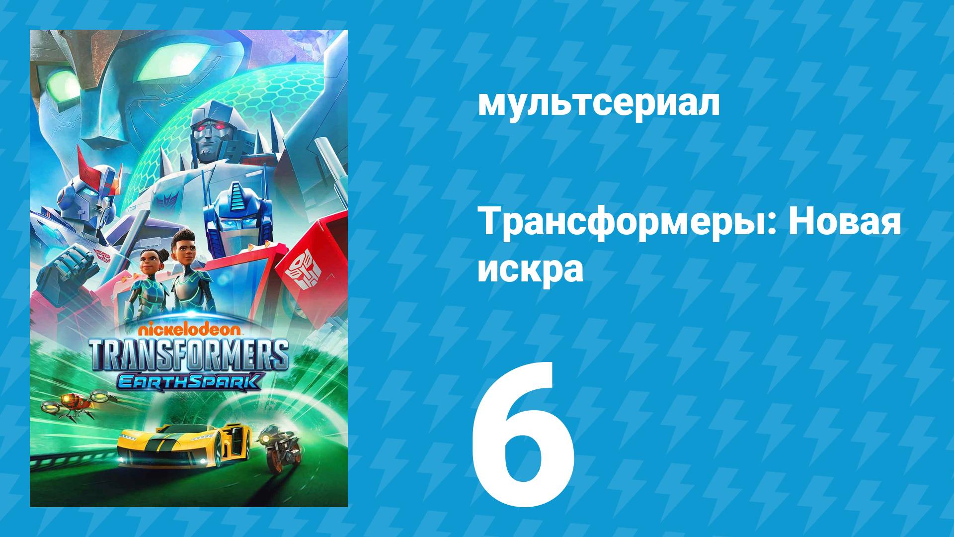 Трансформеры: Новая искра 1 сезон 6 серия «Традиции» (мультсериал, 2022)