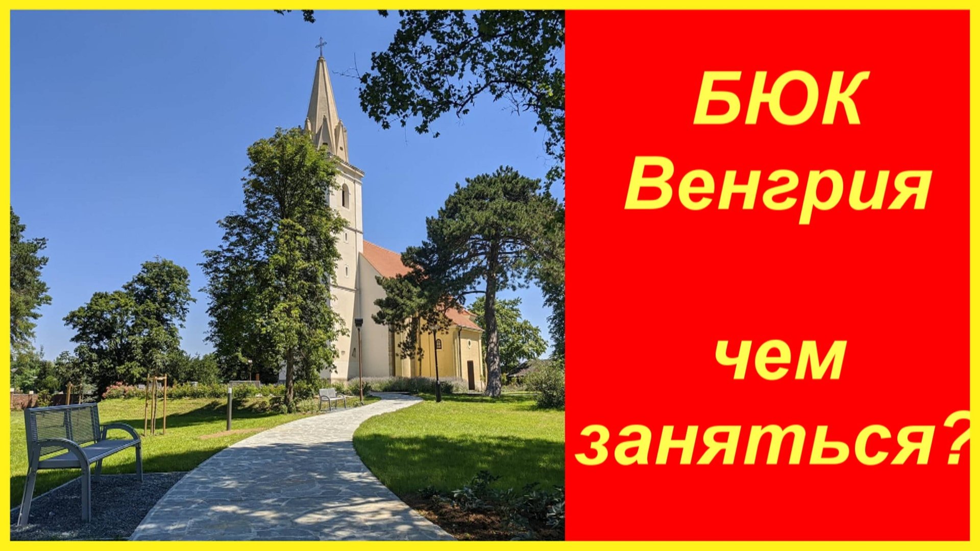 🔴Бюк🔴обзорная прогулка🔴Едим лечиться!🔴Чем здесь заняться?🔴Интересная Венгрия🔴#мирналадони2020