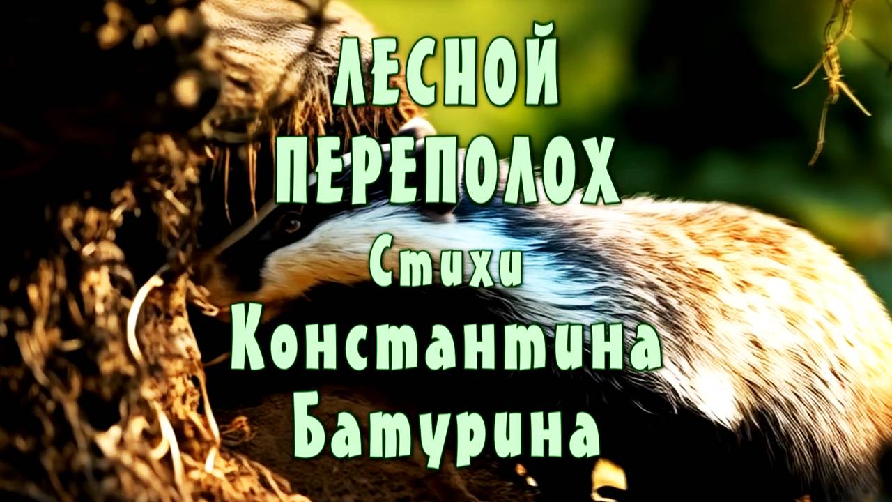 ЛЕСНОЙ ПЕРЕПОЛОХ - Константин Батурин и Нейросеть