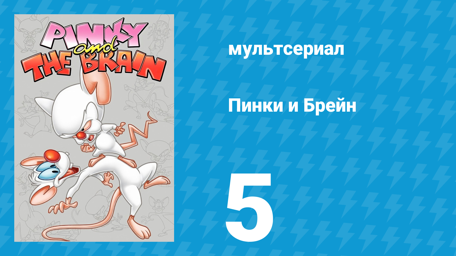 Пинки и Брейн 1 сезон 5 серия (мультсериал, 1995)