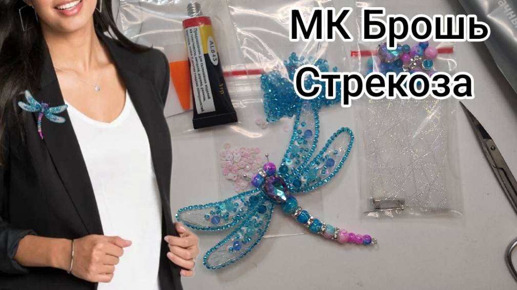 Брошь из бисера Стрекоза мастер класс