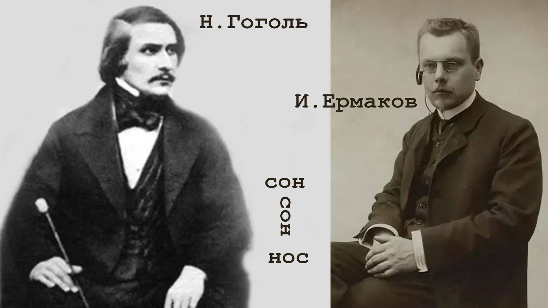 Психоанализ Гоголя