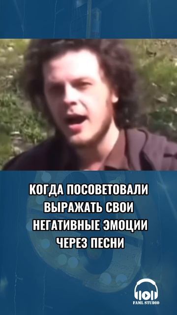 Когда посоветовали выражать свои негативные эмоции через песни ▶ FAML STUDIO