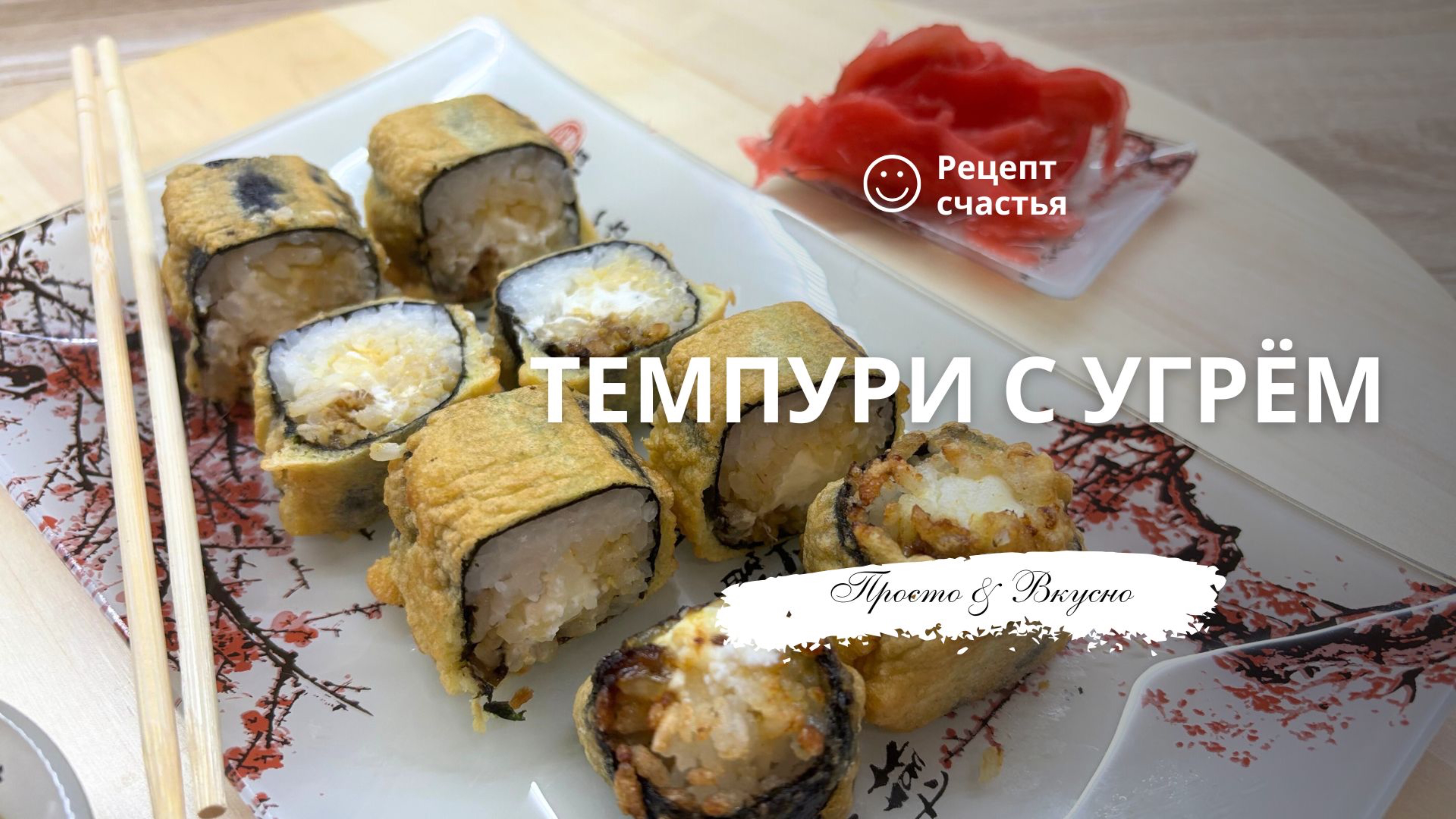 Темпури с угрём