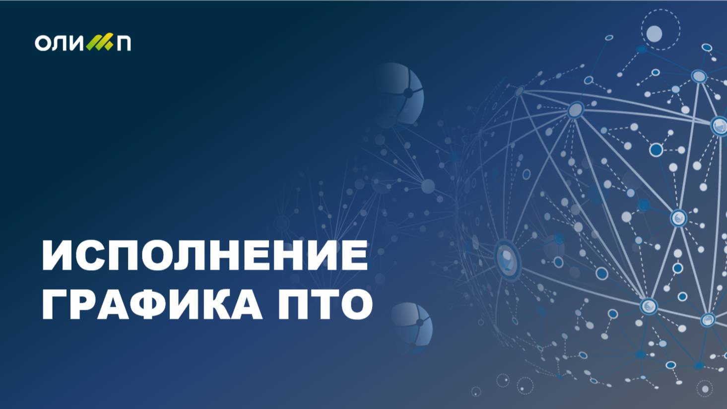 Исполнение графика ПТО