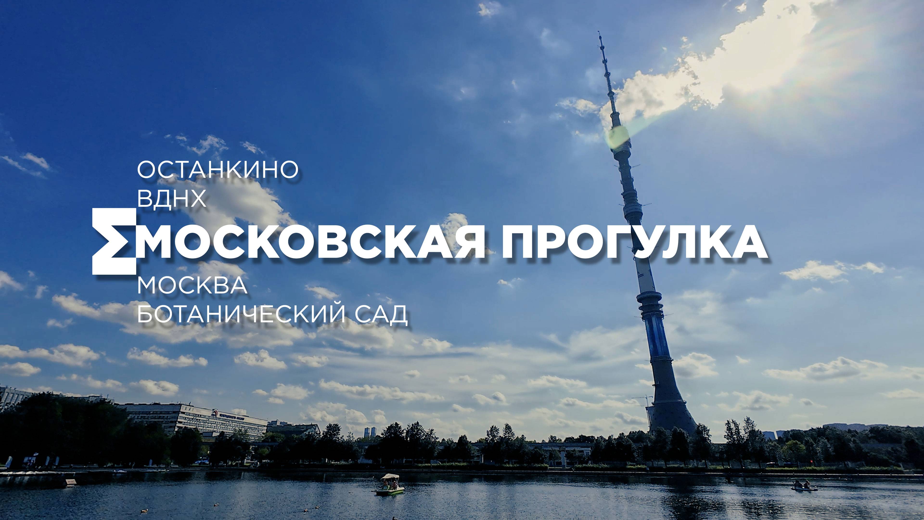 Московская прогулка. Останкино, ВДНХ