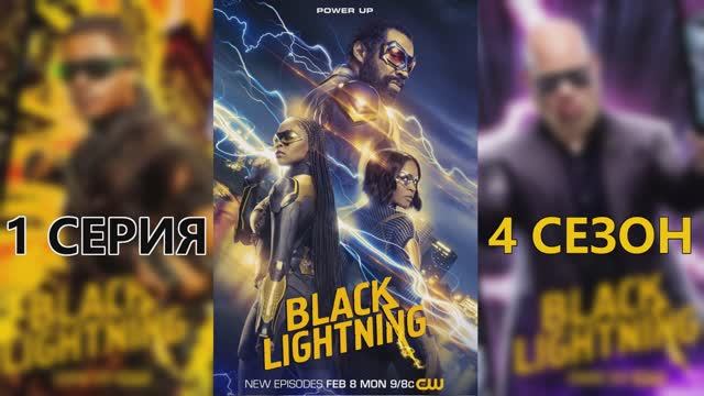 Обзор сериала "Черная молния" 4 сезон 1 серия