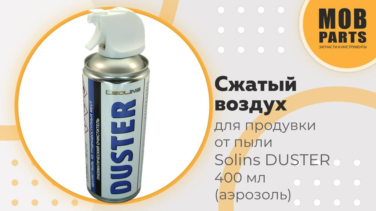 Сжатый воздух для продувки от пыли Solins DUSTER, 400 мл (аэрозоль)