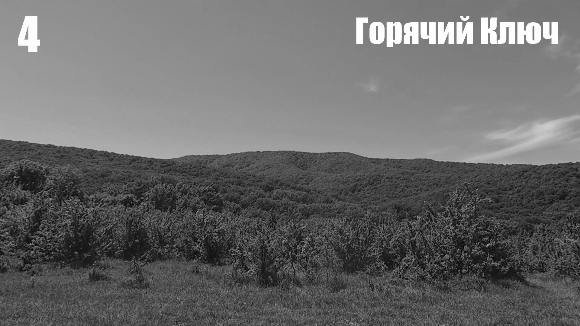 4. Горячий Ключ. Скала Зеркало. Шапошникова поляна.