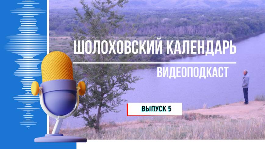 Видеоподкаст "Шолоховский календарь". Выпуск 5. Часть 1