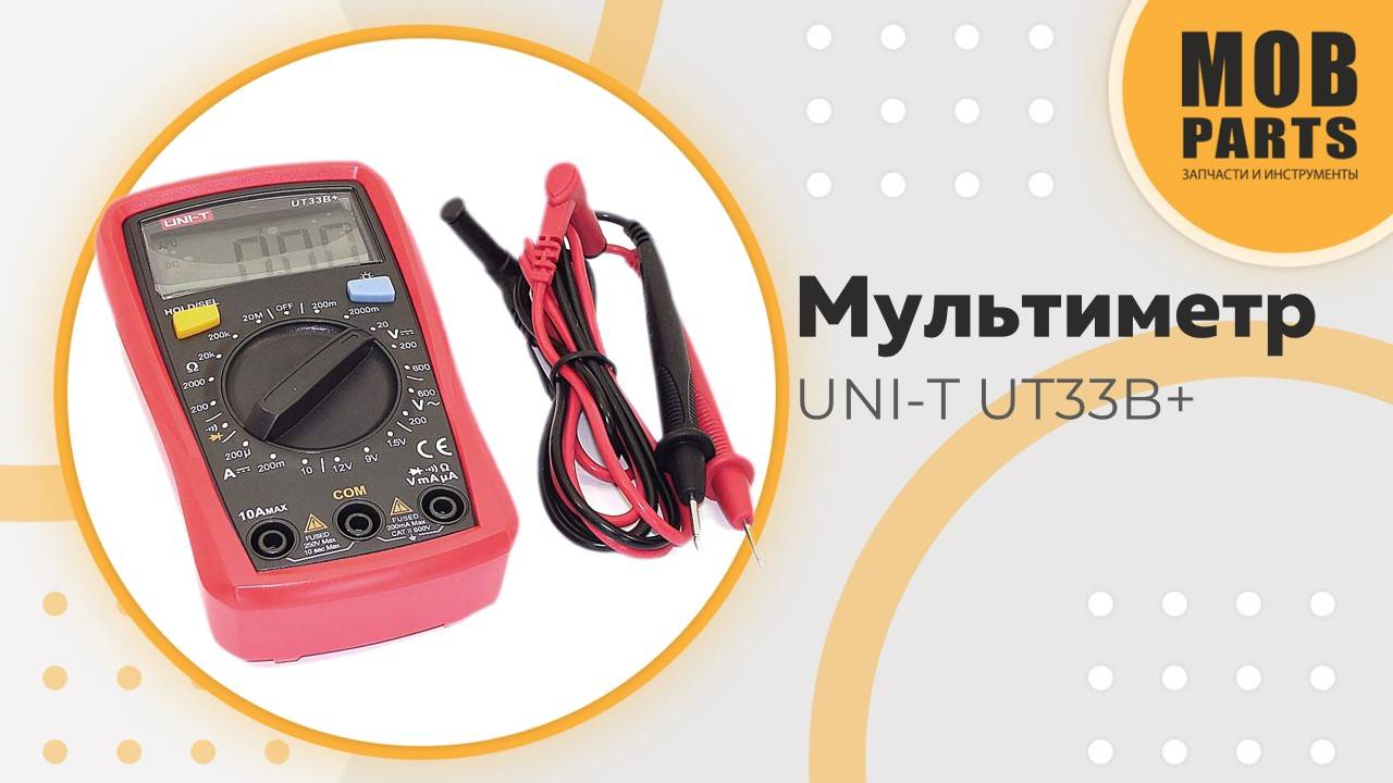 Мультиметр UNI-T UT33B+