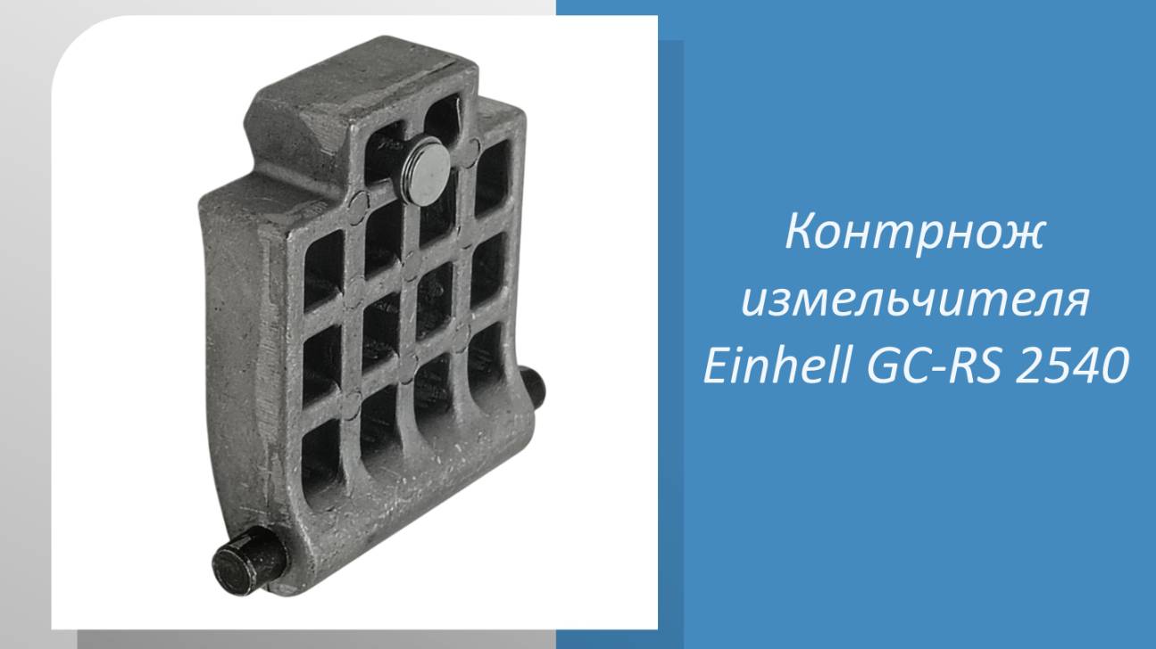 Контрнож измельчителя Einhell GC-RS 2540