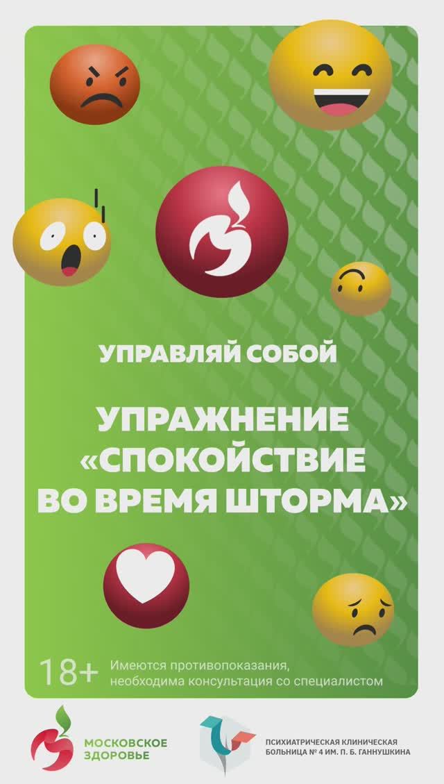 Спокойствие во время шторма / цикл «Управляй собой»