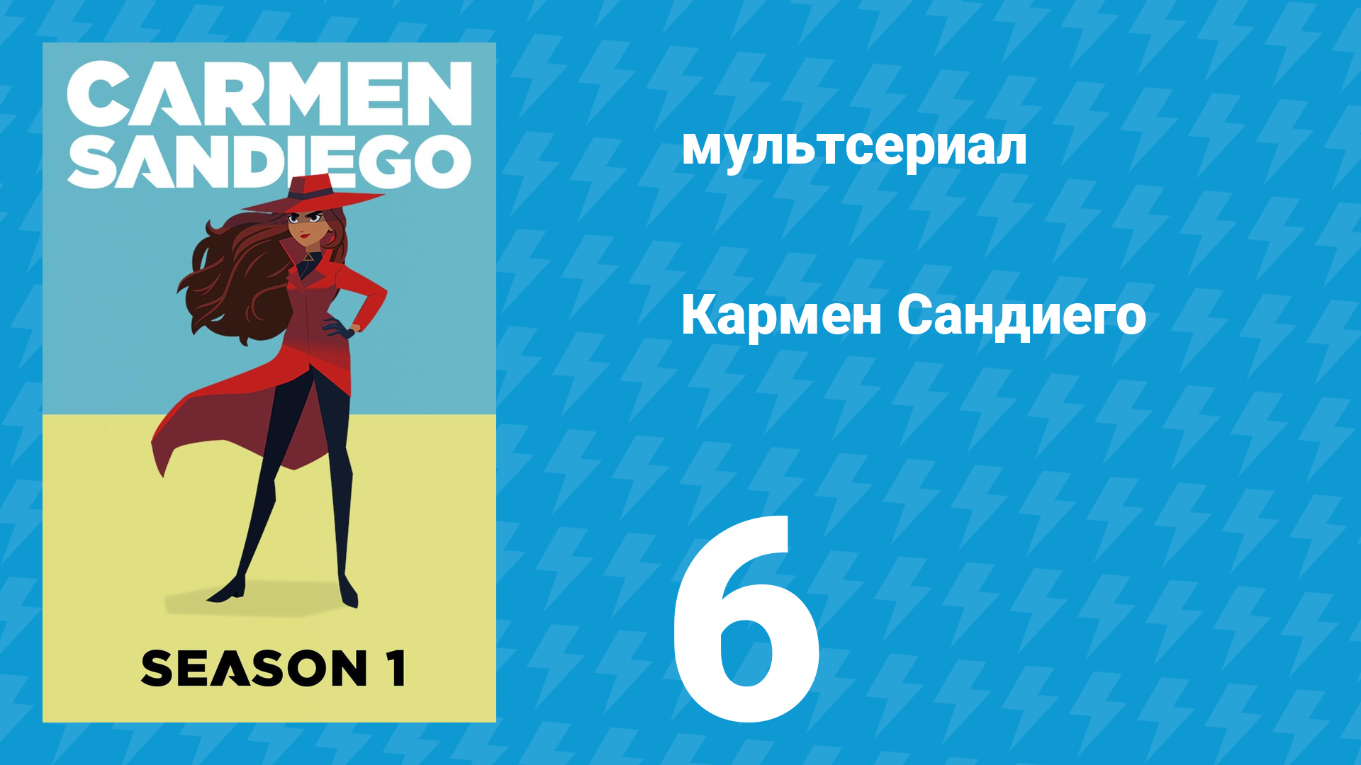 Кармен Сандиего 1 сезон 6 серия «Миссия: Опера в аутбэке» (мультсериал, 2019)