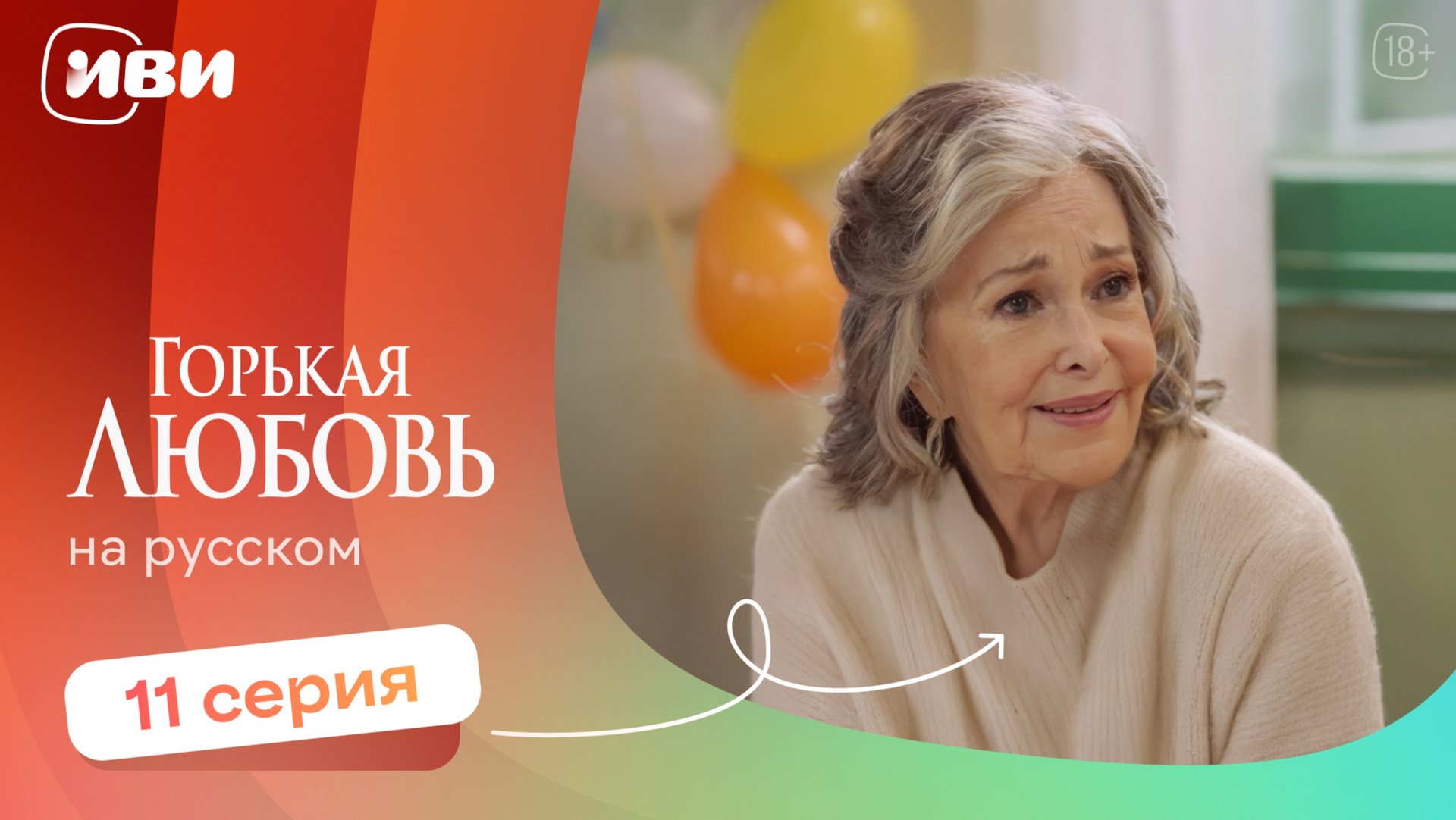 Горькая любовь — 11 серия | Русская озвучка