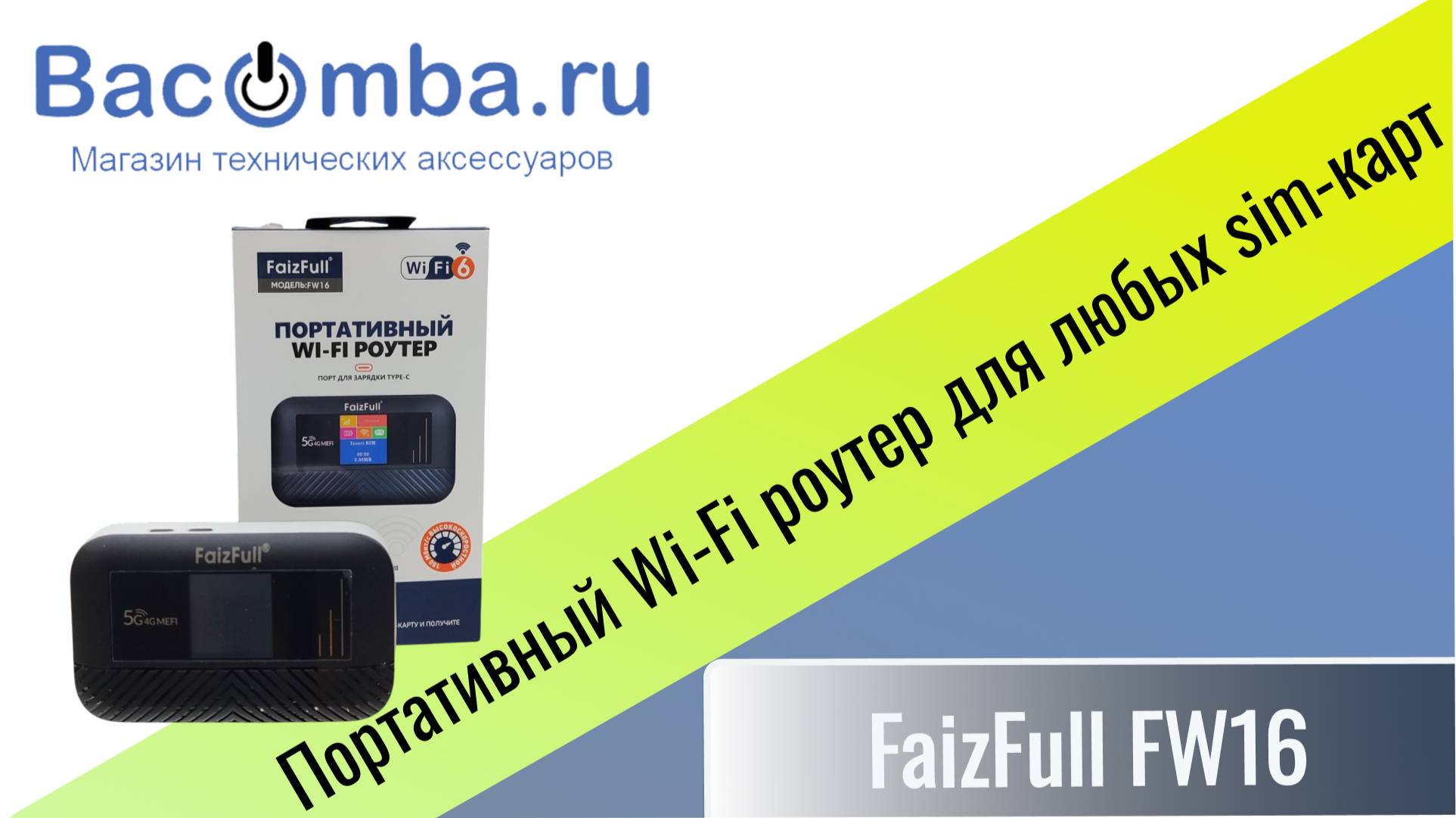 Портативный Wi-Fi роутер FaizFull FW16 работает от любых SIM карт