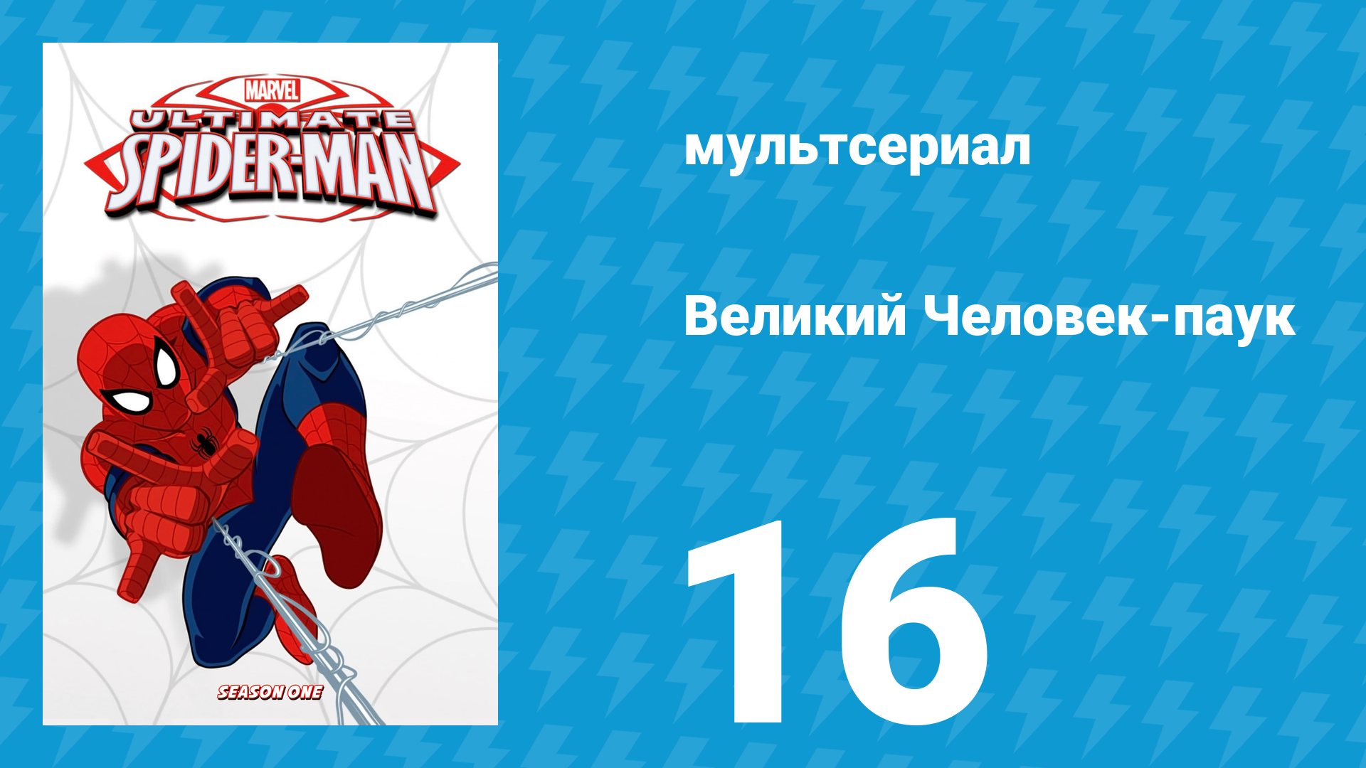 Великий Человек-паук 1 сезон 16 серия «Мания Жука» (мультсериал, 2012)