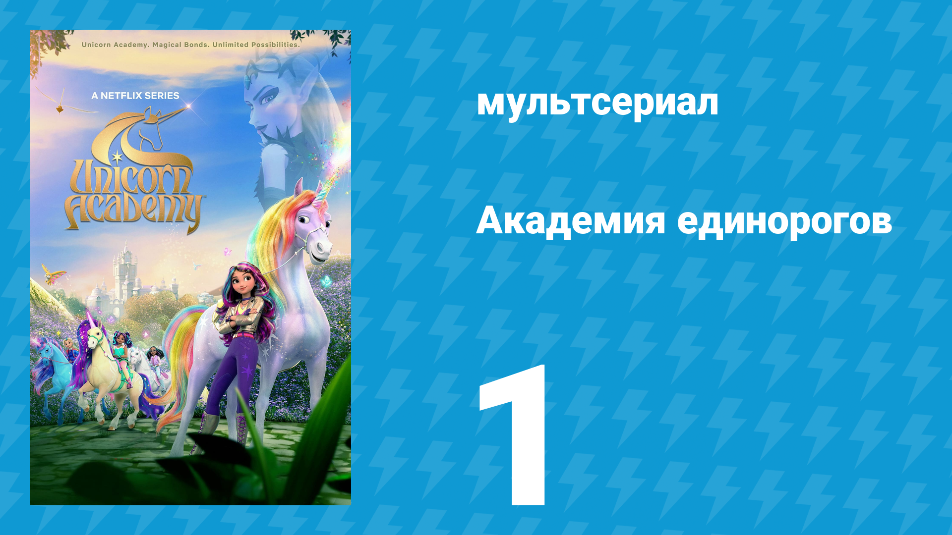 Академия единорогов 1 сезон 1 серия «Академия единорогов» (мультсериал, 2023)