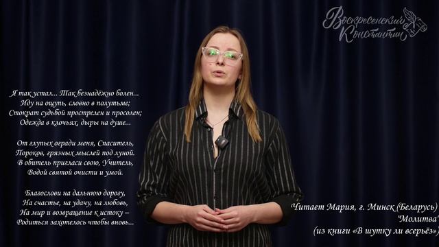 Молитва (читает Мария, г. Минск, Беларусь)