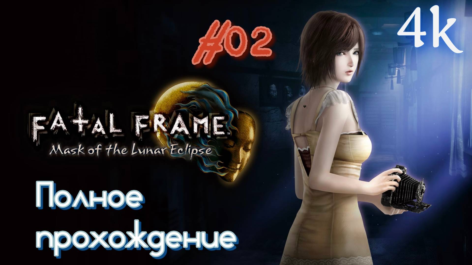 Fatal Frame IV: Mask of the Lunar Eclipse REMASTER (2023). Полное ПРОХОЖДЕНИЕ (4k/60fps). Часть 02.