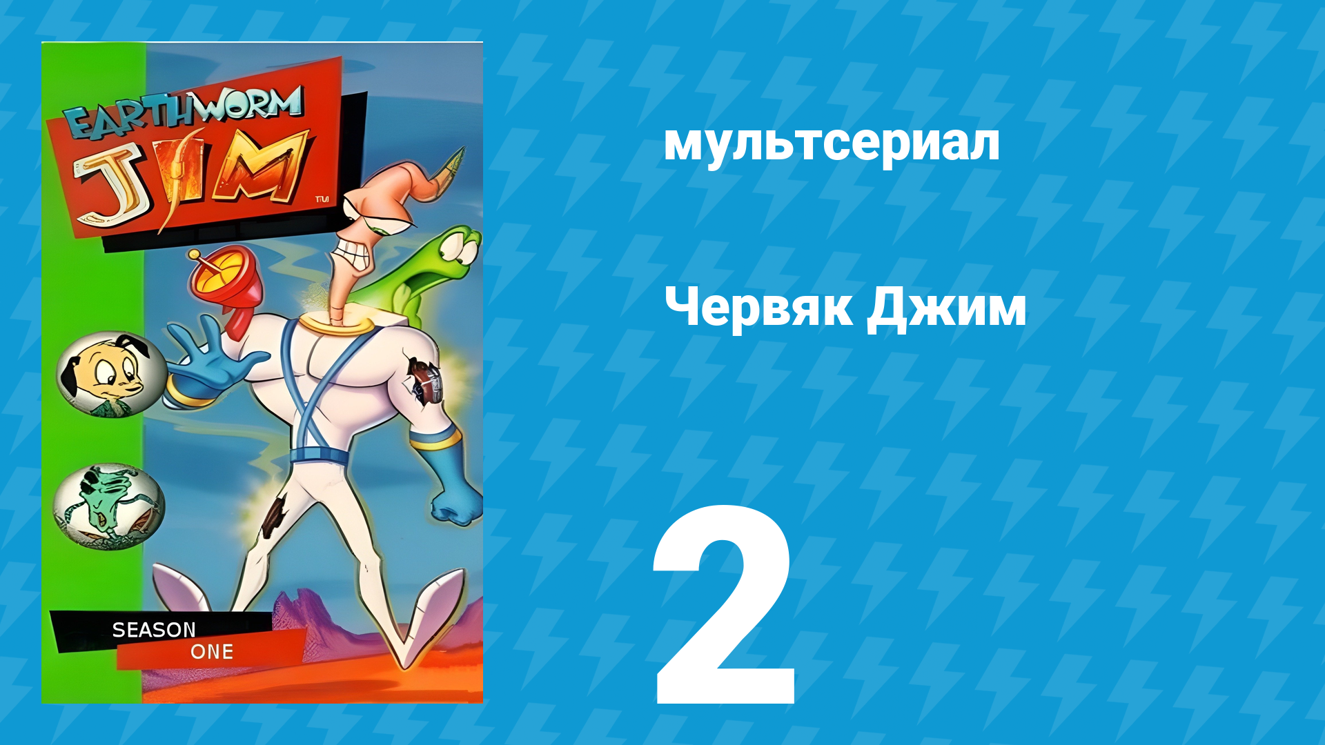 Червяк Джим 1 сезон 2 серия «Роковая книга» (мультсериал, 1995)