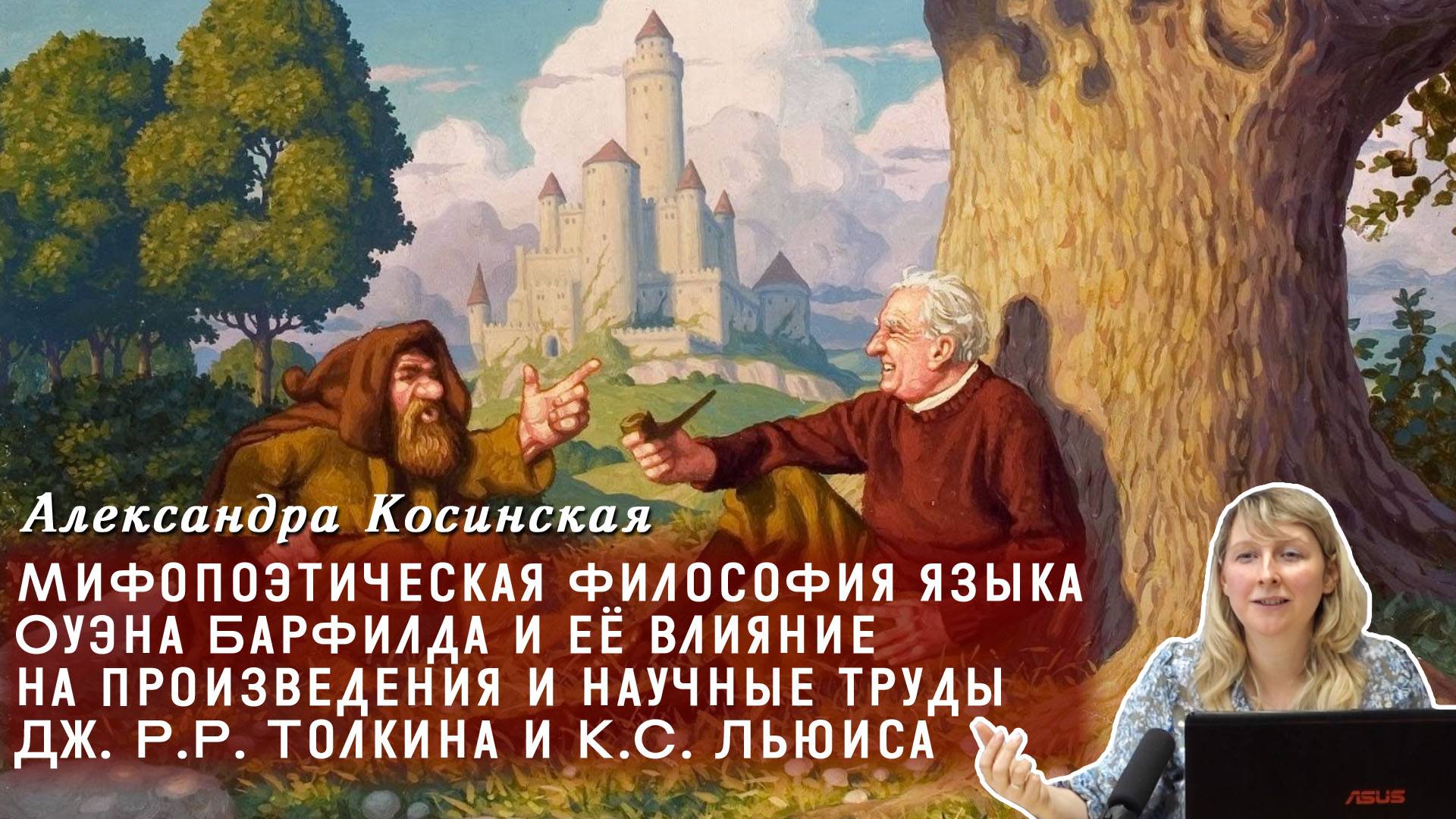 Александра Косинская - Мифопоэтическая философия языка Оуэна Барфилда