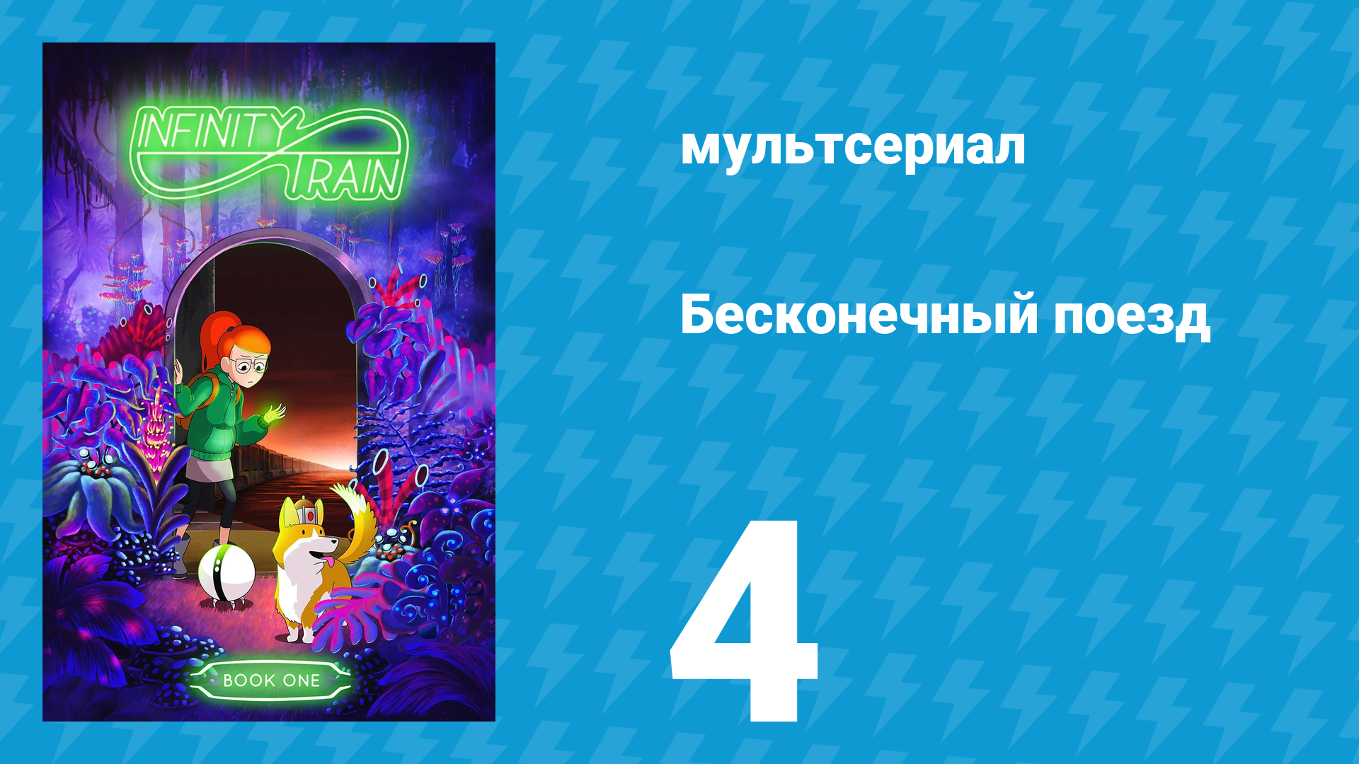 Бесконечный поезд 1 сезон 4 серия «Кристальный вагон» (мультсериал, 2019)