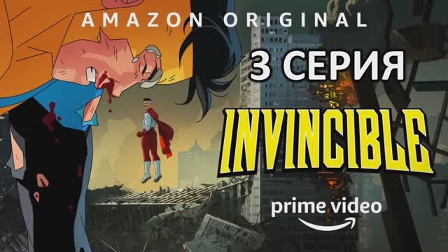 Обзор мультсериала "Неуязвимый (Непобедимый)" 1 сезон 3 серия