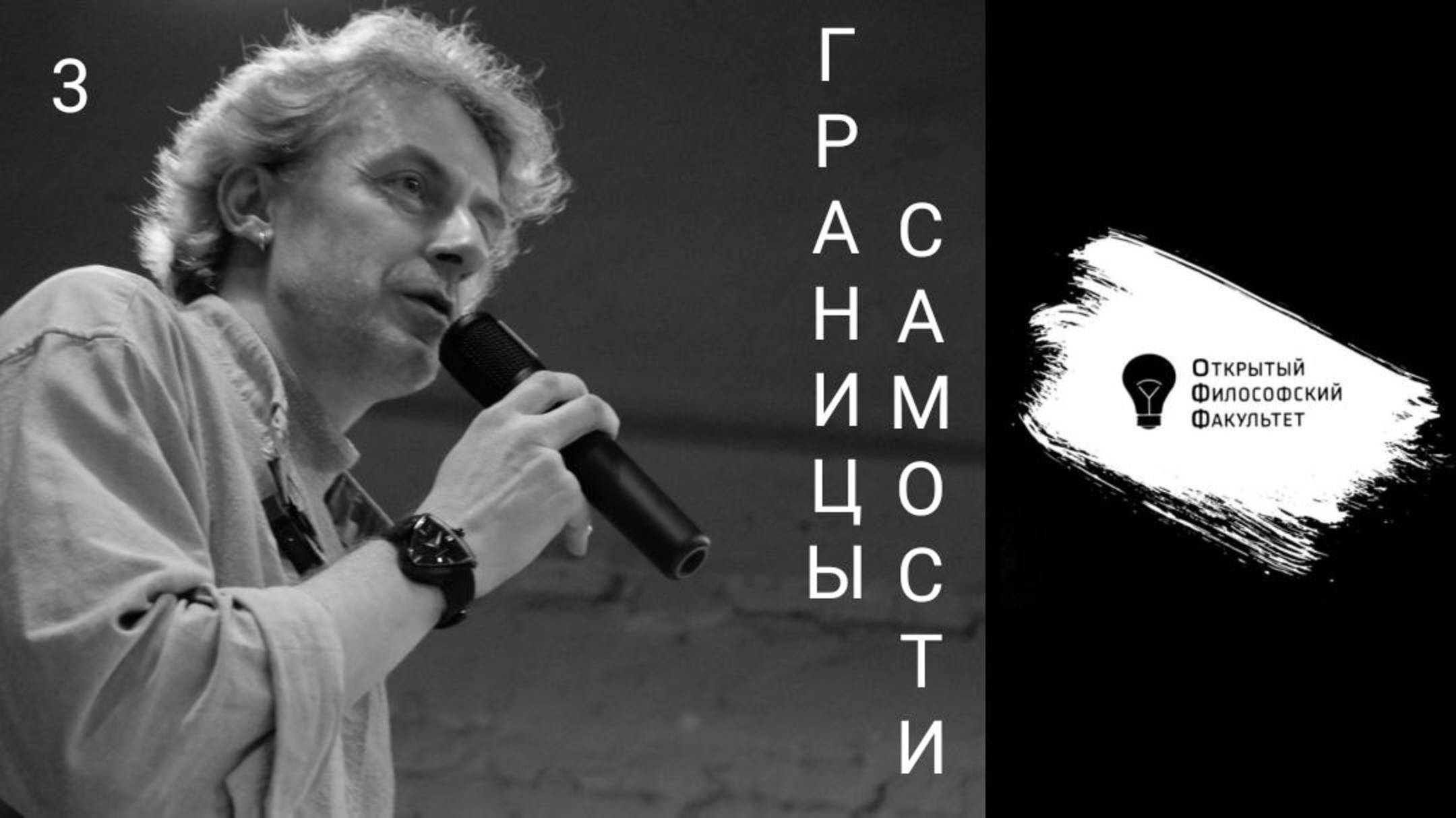 ОФФ | Илья Мавринский "Границы самости" - лекция 3