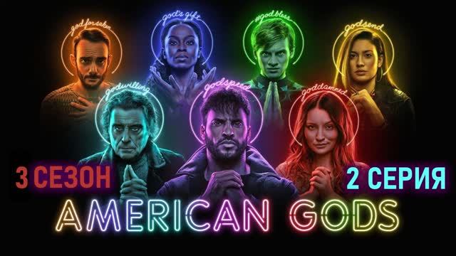 Обзор сериала "Американские боги" 3 сезон 2 серия