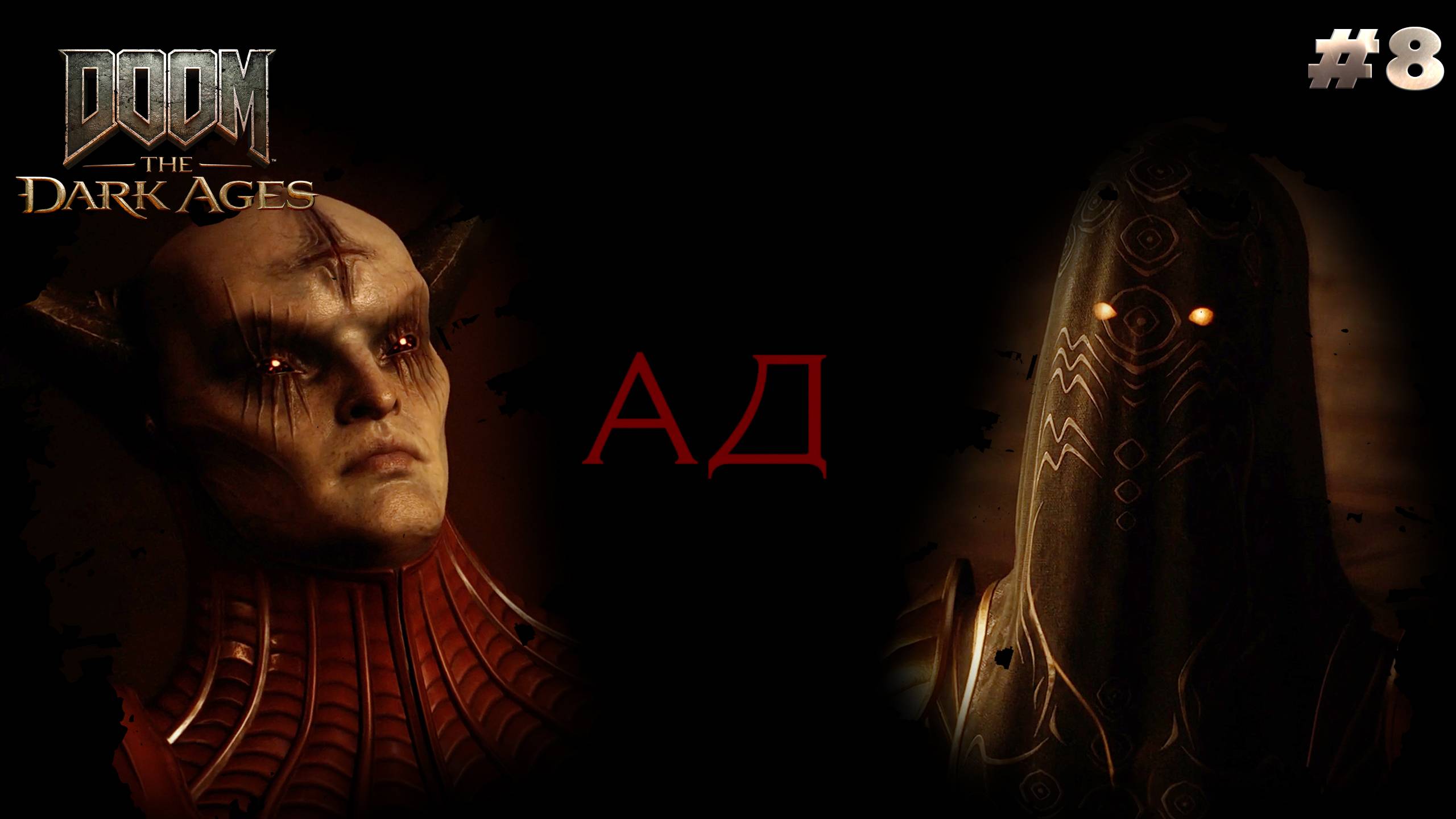 АДСКАЯ РУБКА!  | DOOM: The Dark Ages #8