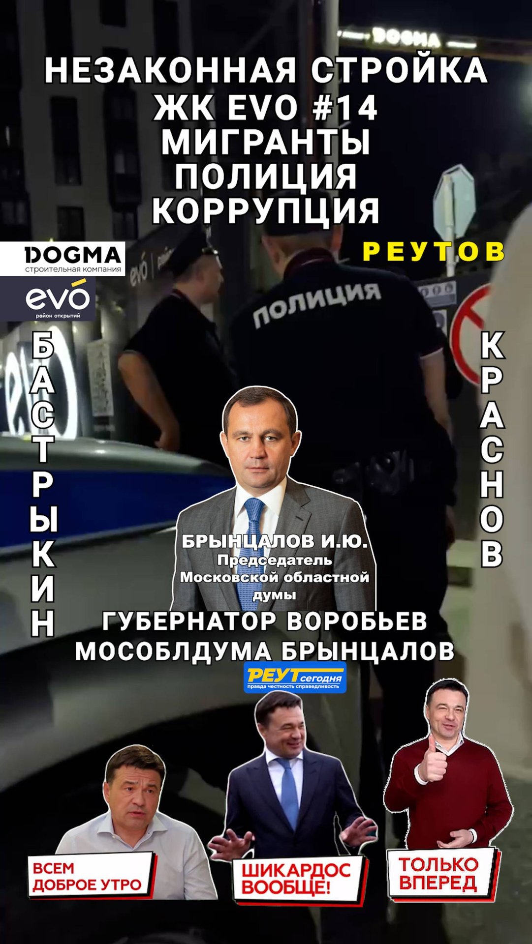 Мигранты, Полиция, Коррупция. Губернатор Воробьев, Брынцалов и незаконная стройка в Реутове.#shorts