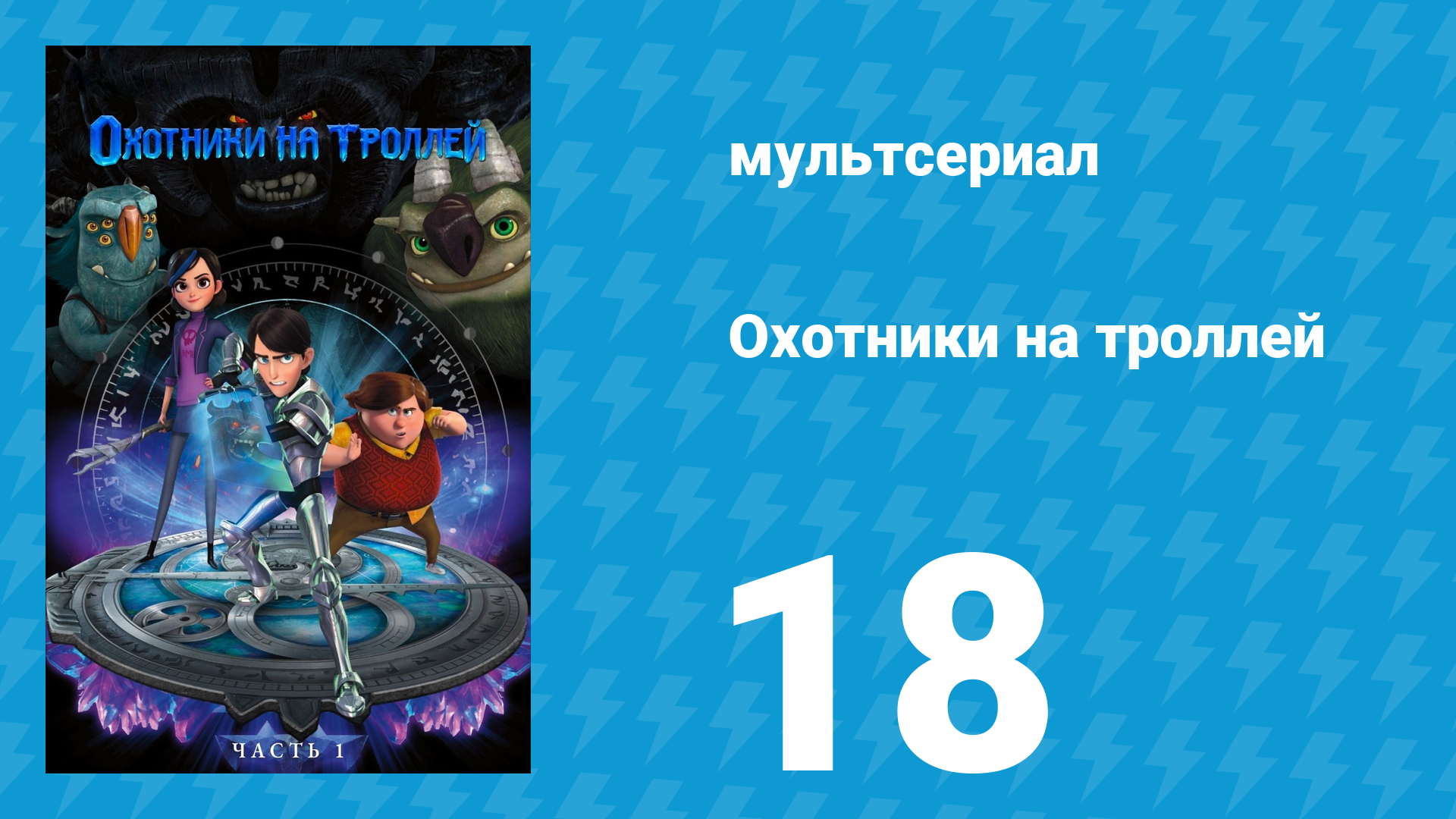 Охотники на троллей: Истории Аркадии 1 сезон 18 серия (мультсериал, 2016)