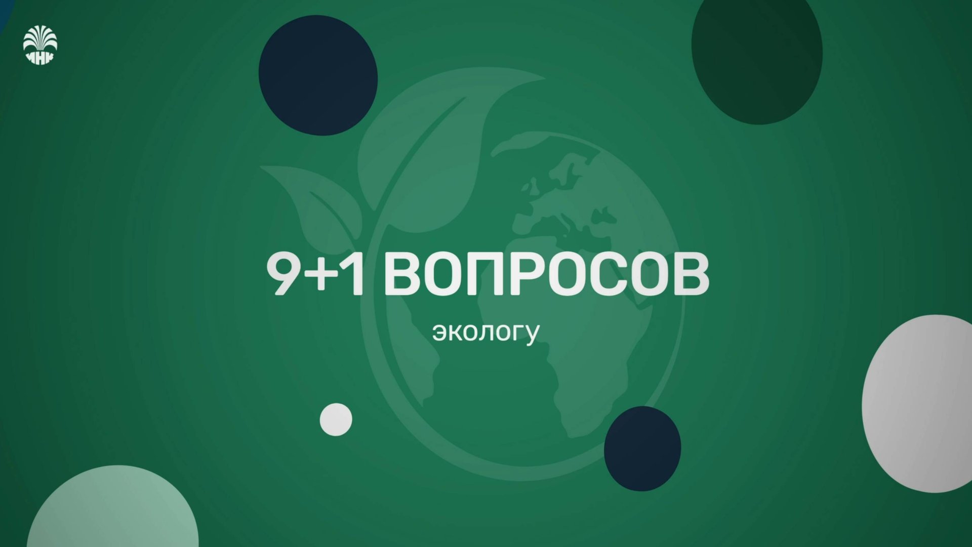 9 + 1 вопрос... экологу