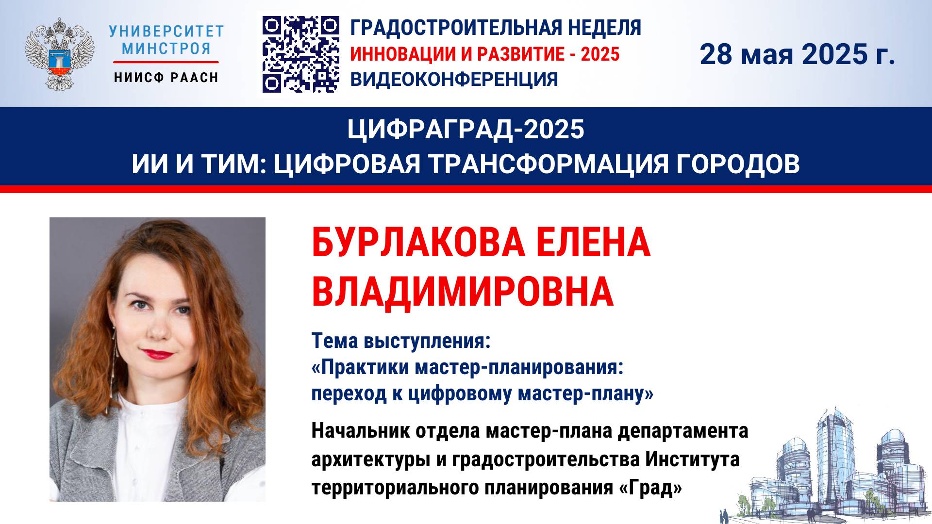 Видео. Бурлакова Е.В. Практики мастер-планирования: переход к цифровому мастер-плану