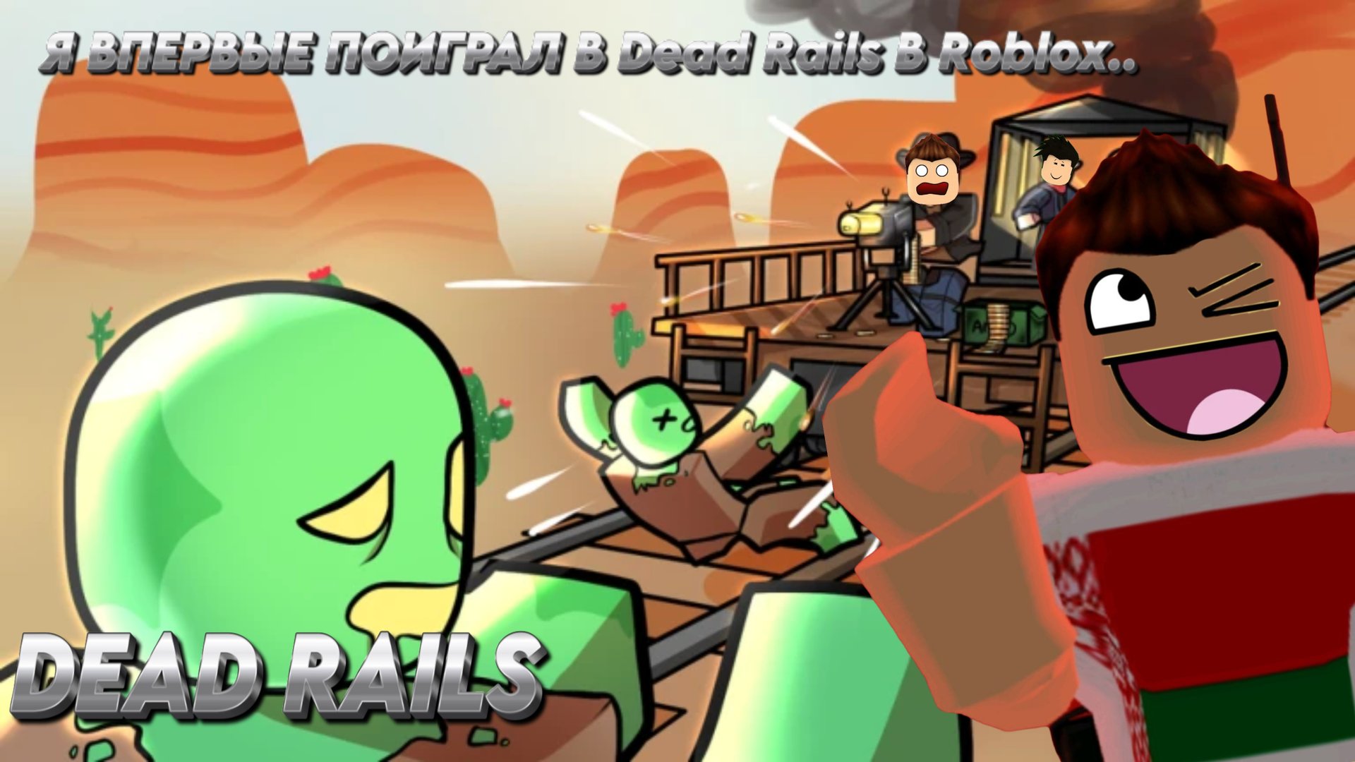 Я ВПЕРВЫЕ ПОИГАЛ В Dead Rails В Roblox...