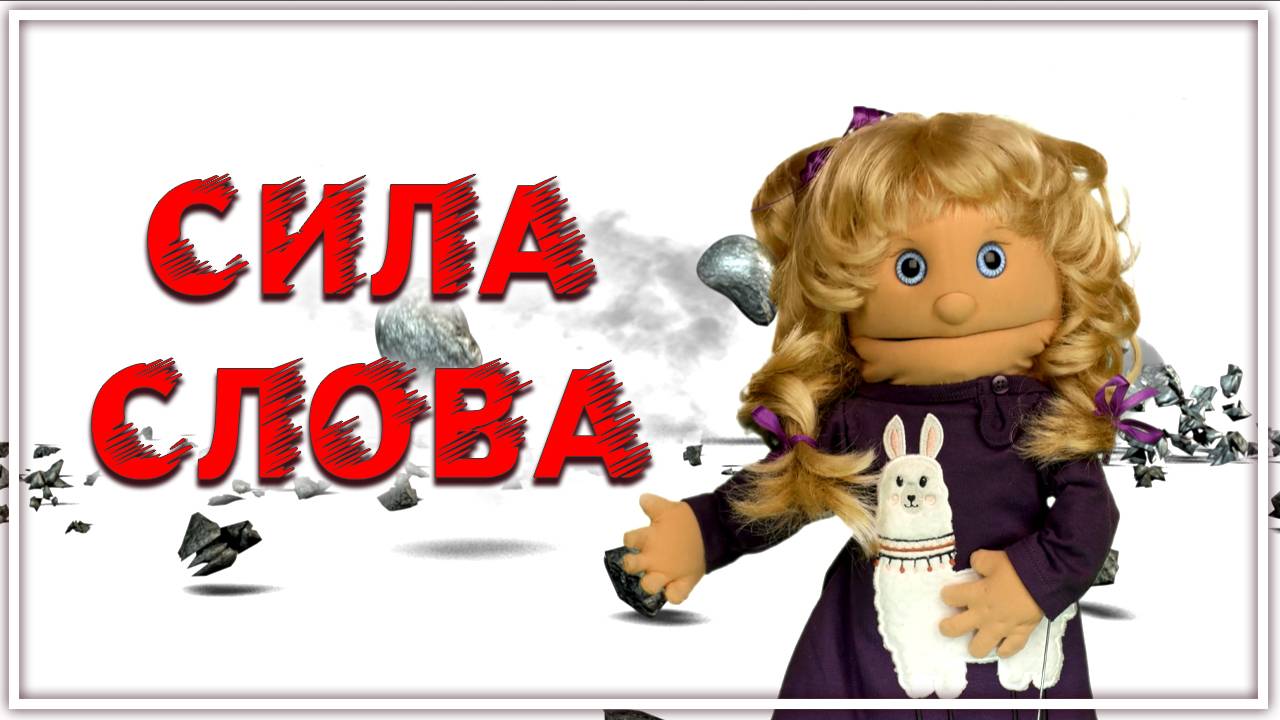 Сила слова