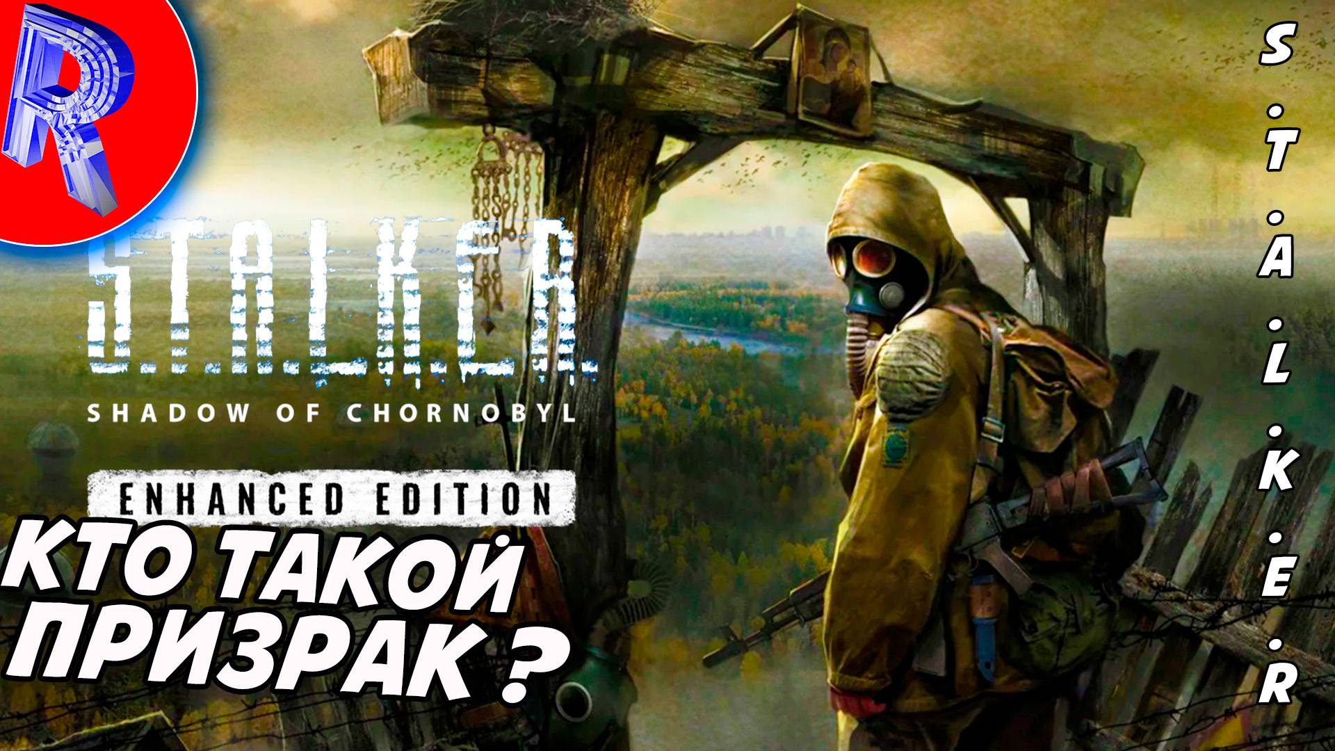 🔥🎮ФИНАЛ: ПУТЬ МЕЧЕНОГО 🕹️ ☢️ ▶ S.T.A.L.K.E.R.: Shadow of Chornobyl - Enhanced Edition Д.3