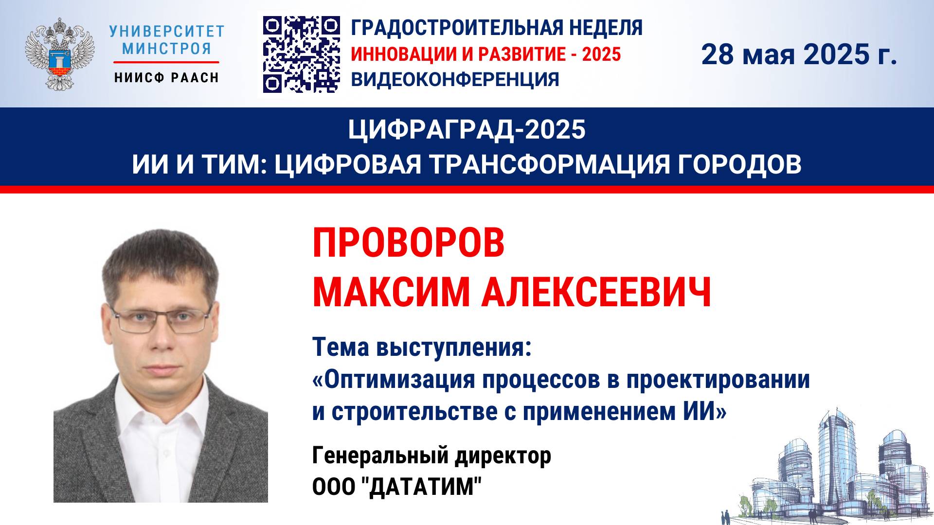 Видео. Проворов М.А. Оптимизация процессов в проектировании и строительстве с применением ИИ