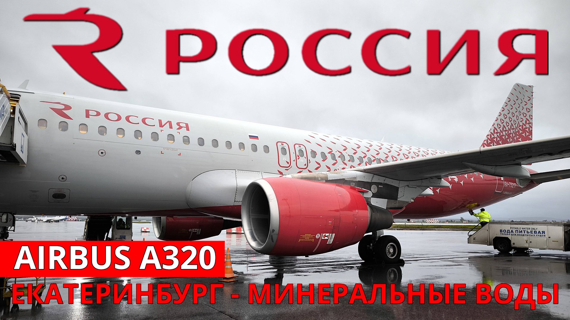 Россия: Екатеринбург - Минеральные Воды на Airbus A320