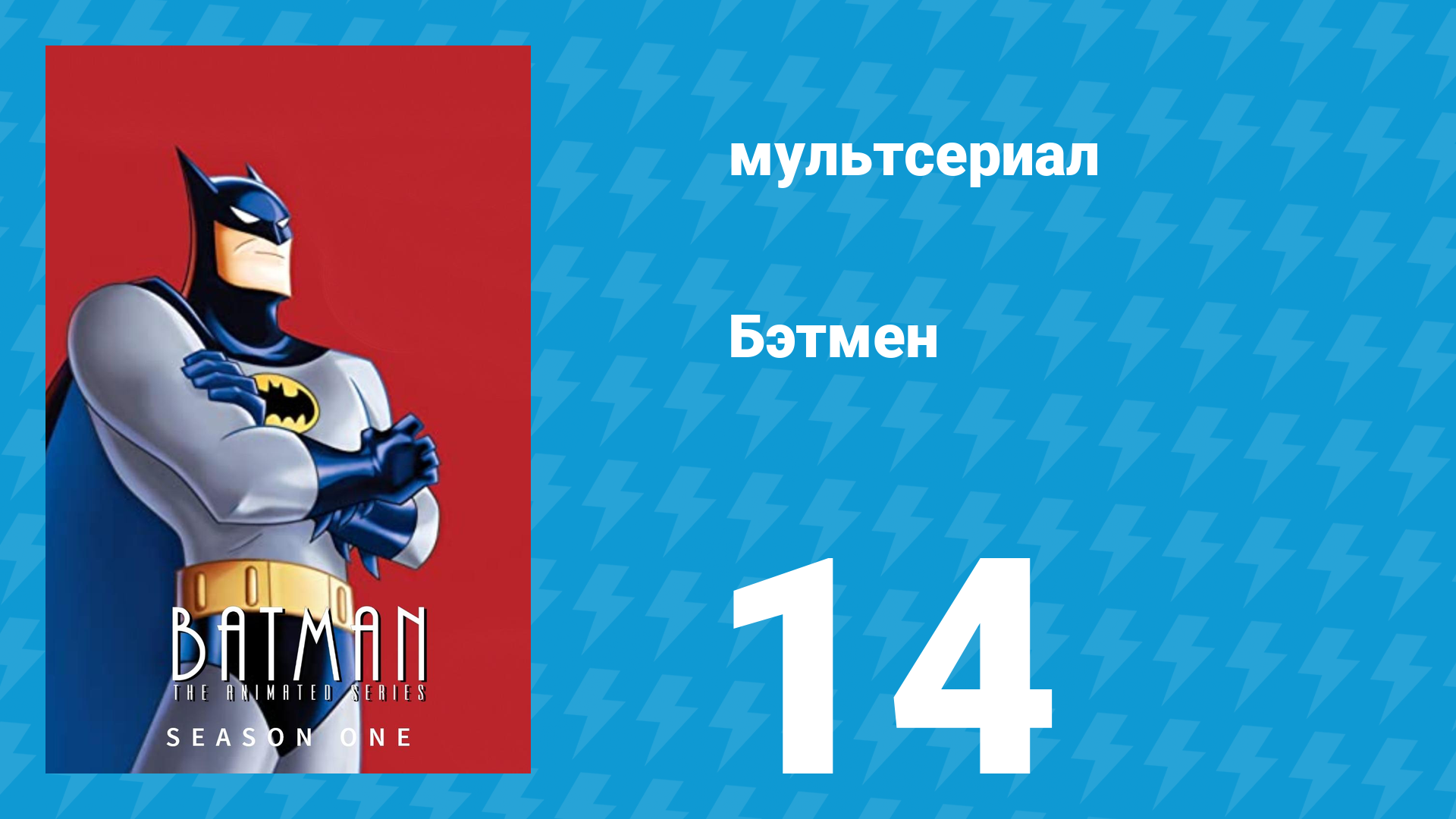 Бэтмен 1 сезон 14 серия «Ледяное сердце» (мультсериал, 1992)