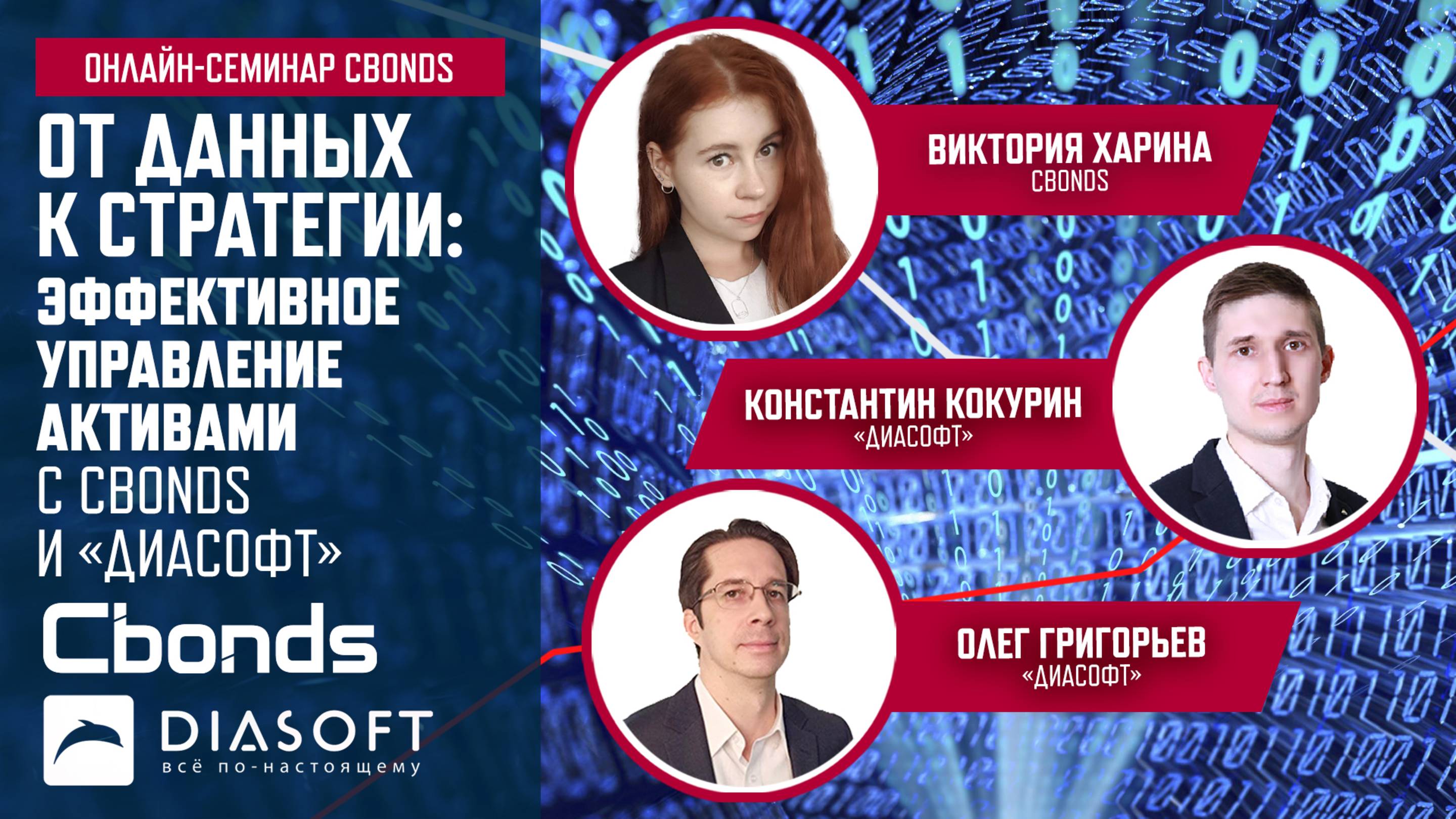 «От данных к стратегии: эффективное управление активами с CBonds и «Диасофт»