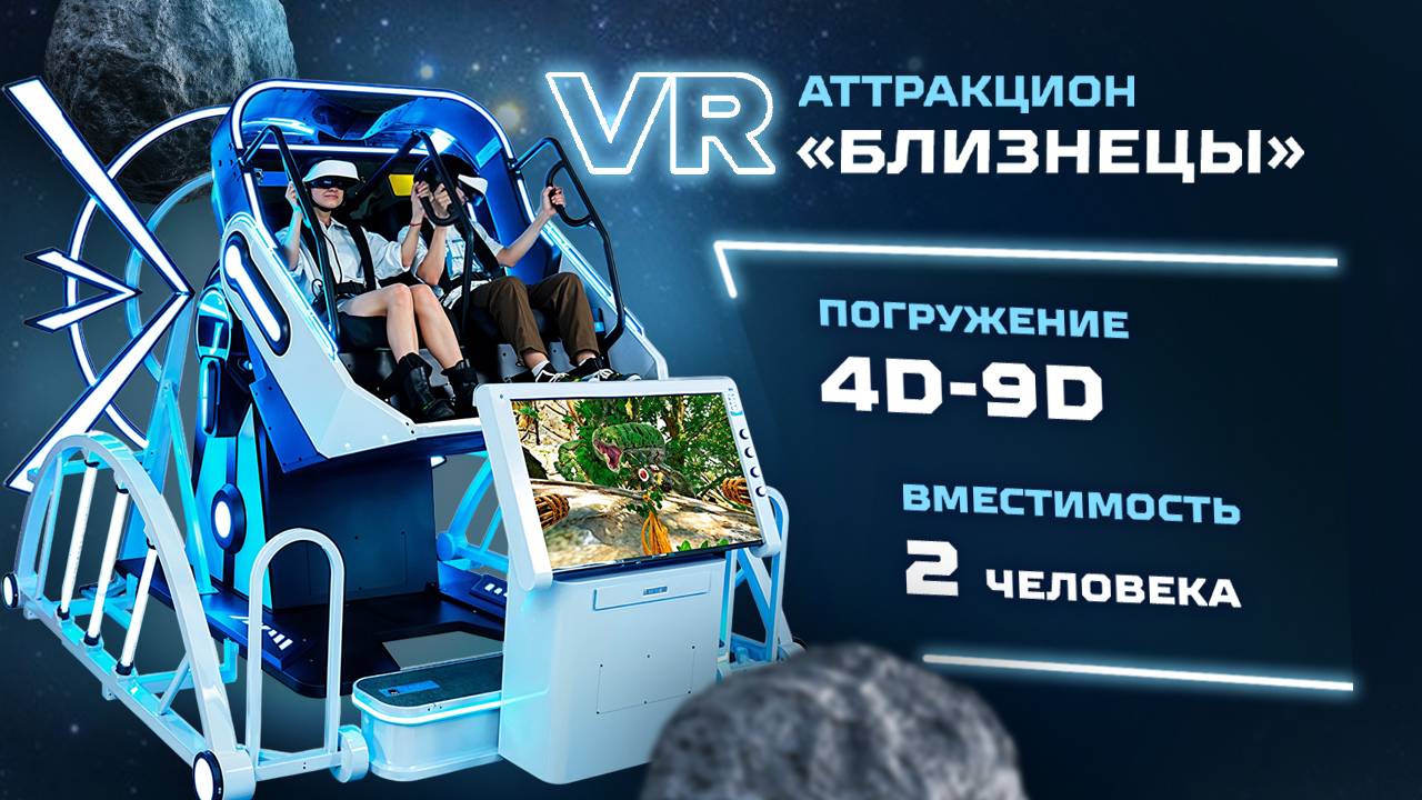 🎮 VR-АТТРАКЦИОН «БЛИЗНЕЦЫ» – ПОЛНОЕ ПОГРУЖЕНИЕ В БУДУЩЕЕ РАЗВЛЕЧЕНИЙ! 🚀