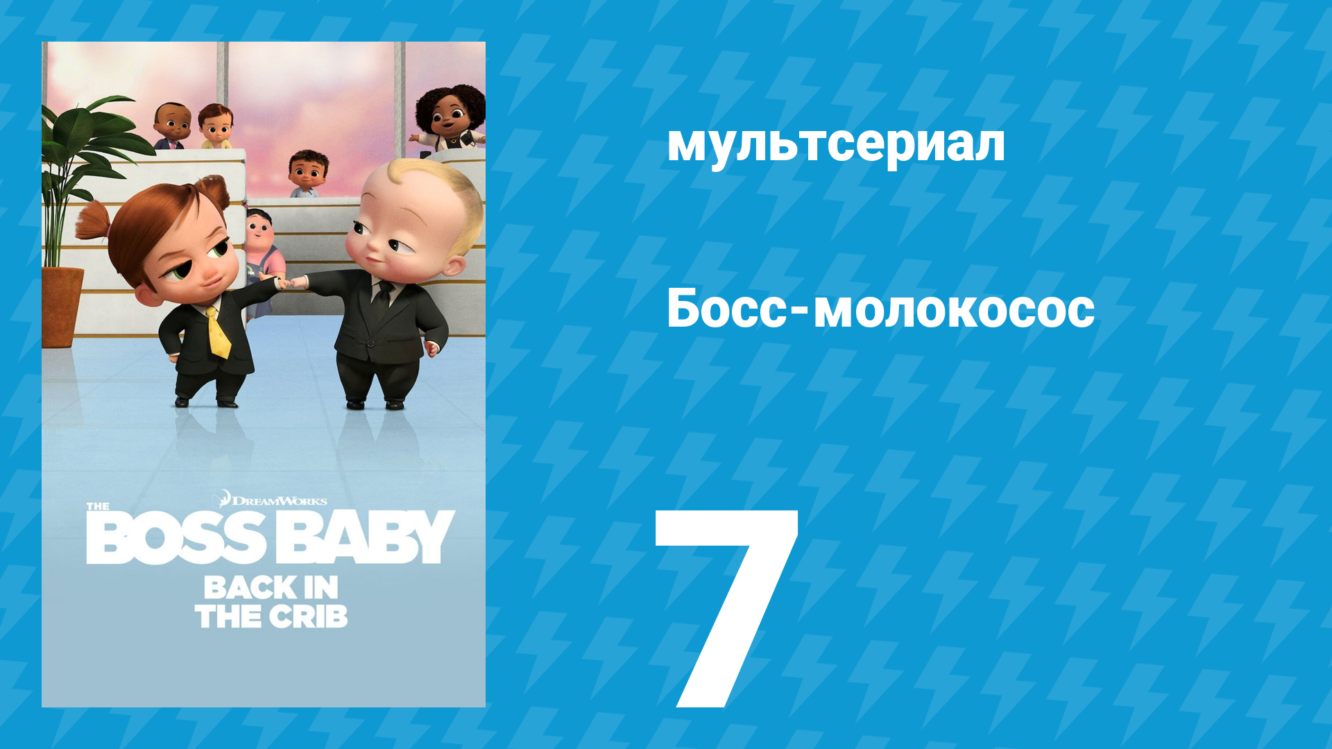 Босс-молокосос: Колыбель зовёт 1 сезон 7 серия «Война щёчек» (мультсериал, 2022)
