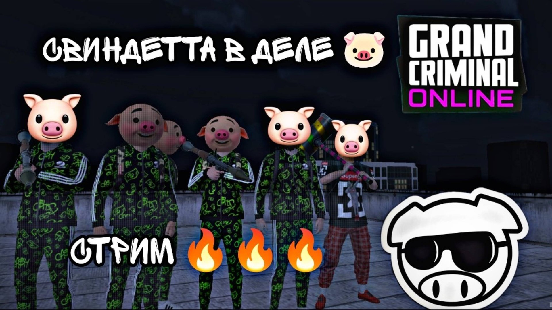 GRAND CRIMINAL ONLINE - СВИНДЕТТА В ДЕЛЕ 🐷 СТРИМ 🔥
